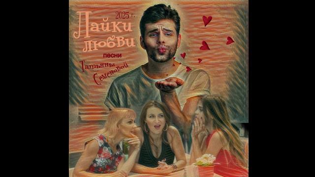 Лайки любви (авторская Татьяны Семеновой), СПб