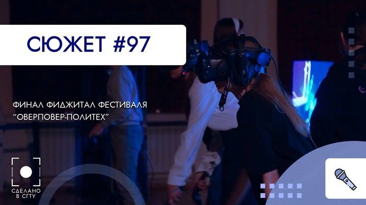 Финал фиджитал турнира 'ОверПовер-Политех'