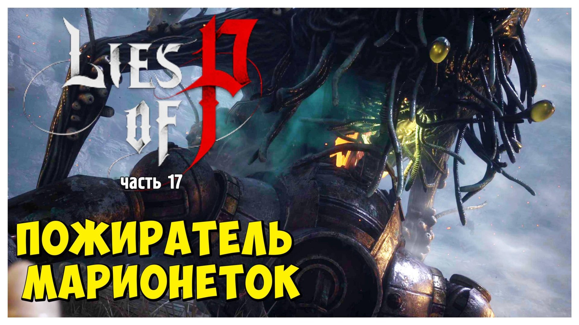 Lies of P полное прохождение #17 I Пожиратель марионеток
