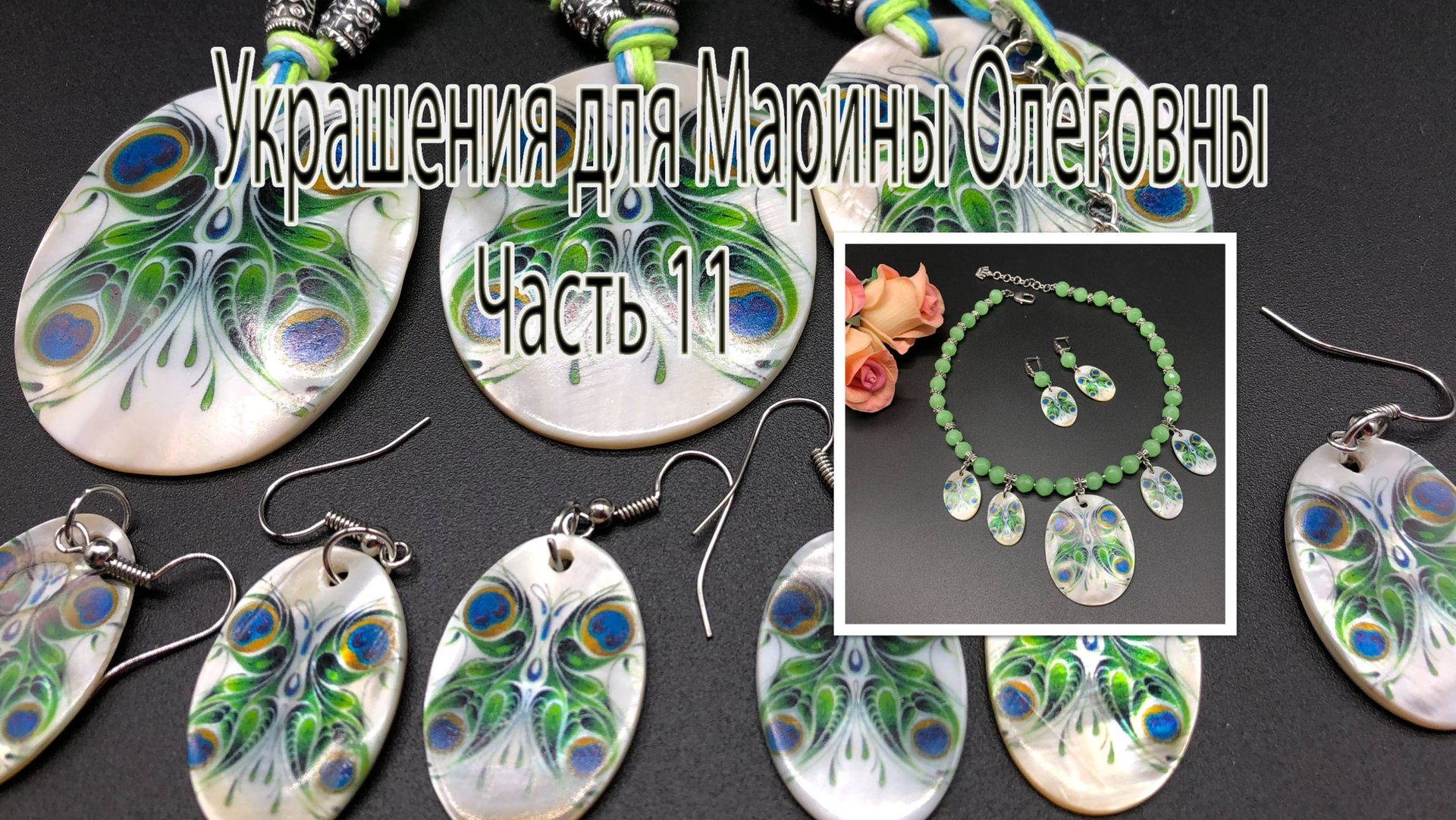 Бусы с перламутром. Коллекция украшений для Марины Олеговны. Часть 11.