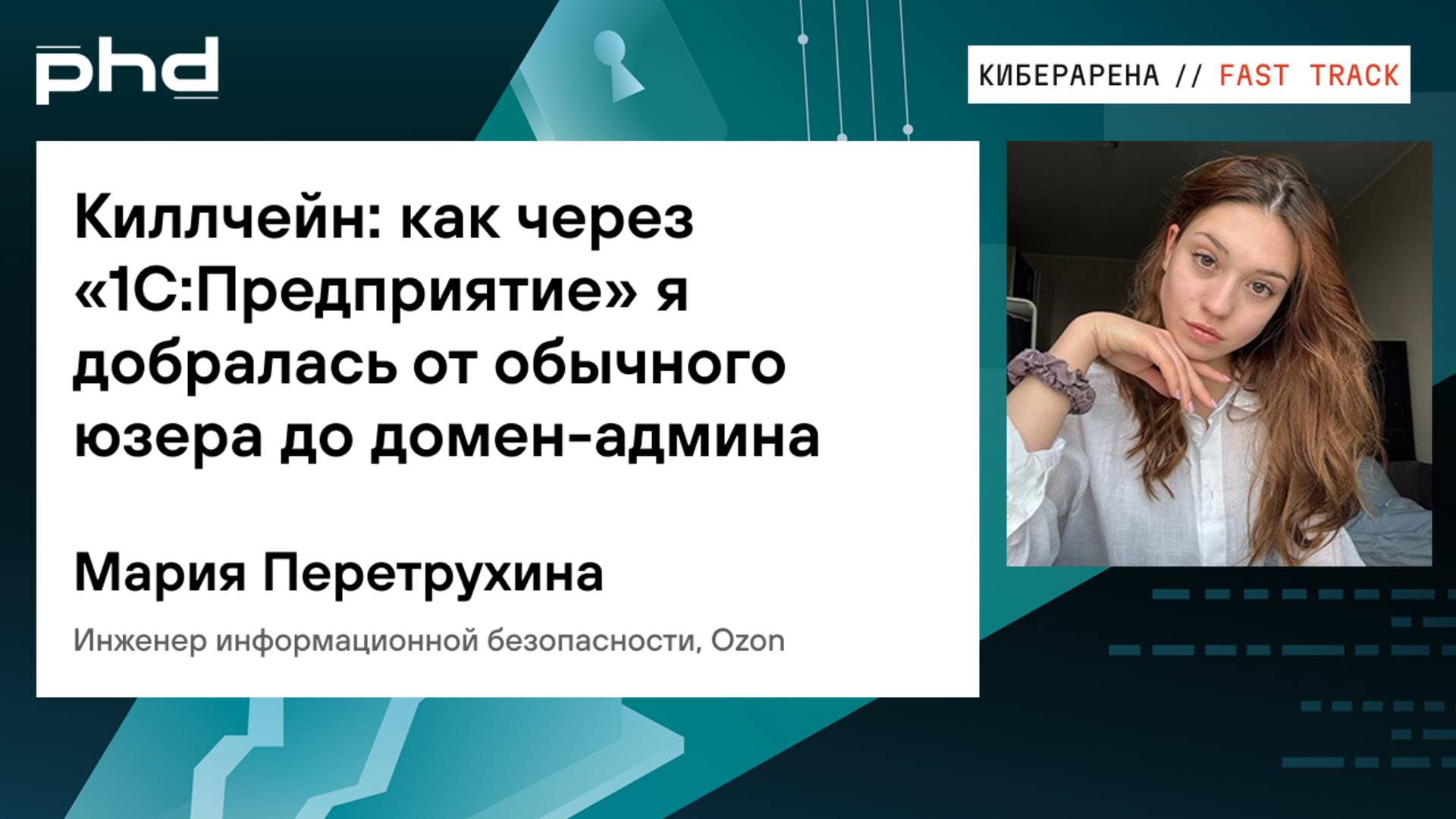 Киллчейн: как через «1С:Предприятие» я добралась от обычного юзера до домен-админа
