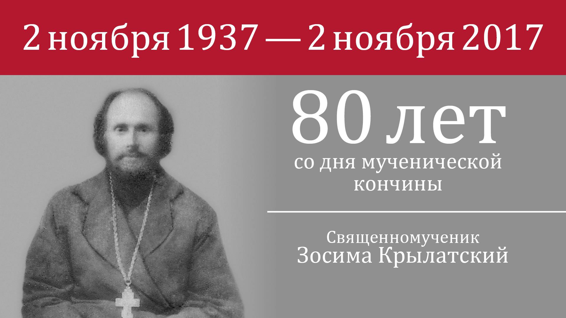 2017-11-01 Священномученик Зосима Крылатский «80 лет со дня мученической кончины»