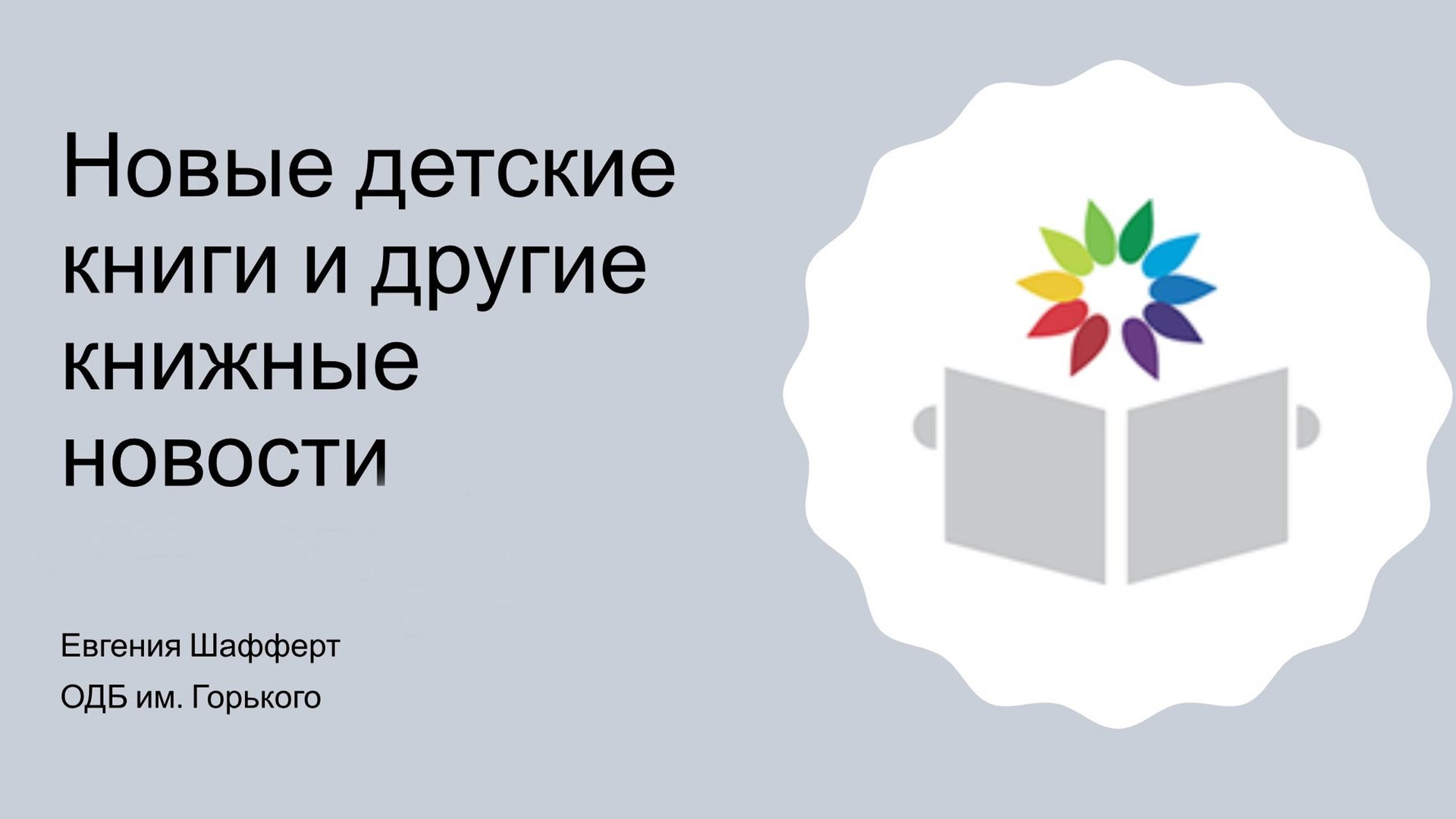 Шафферт Е. Новые детские книги мая 2025 г.