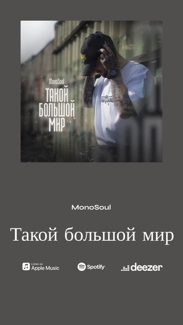 МonoSoul - Такой большой мир (альбом "Такой большой мир")