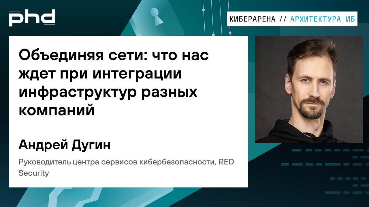 Объединяя сети  что нас ждет при интеграции инфраструктур разных компаний
