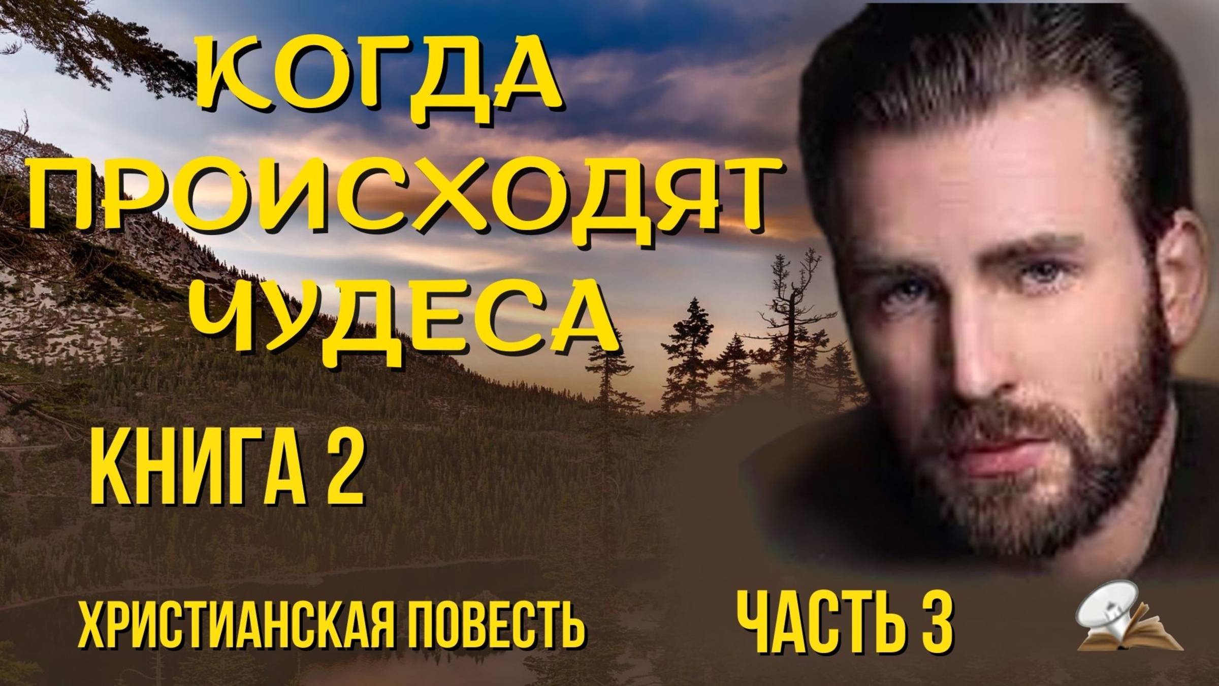 Часть 7. Когда происходят чудеса. Книга 2.