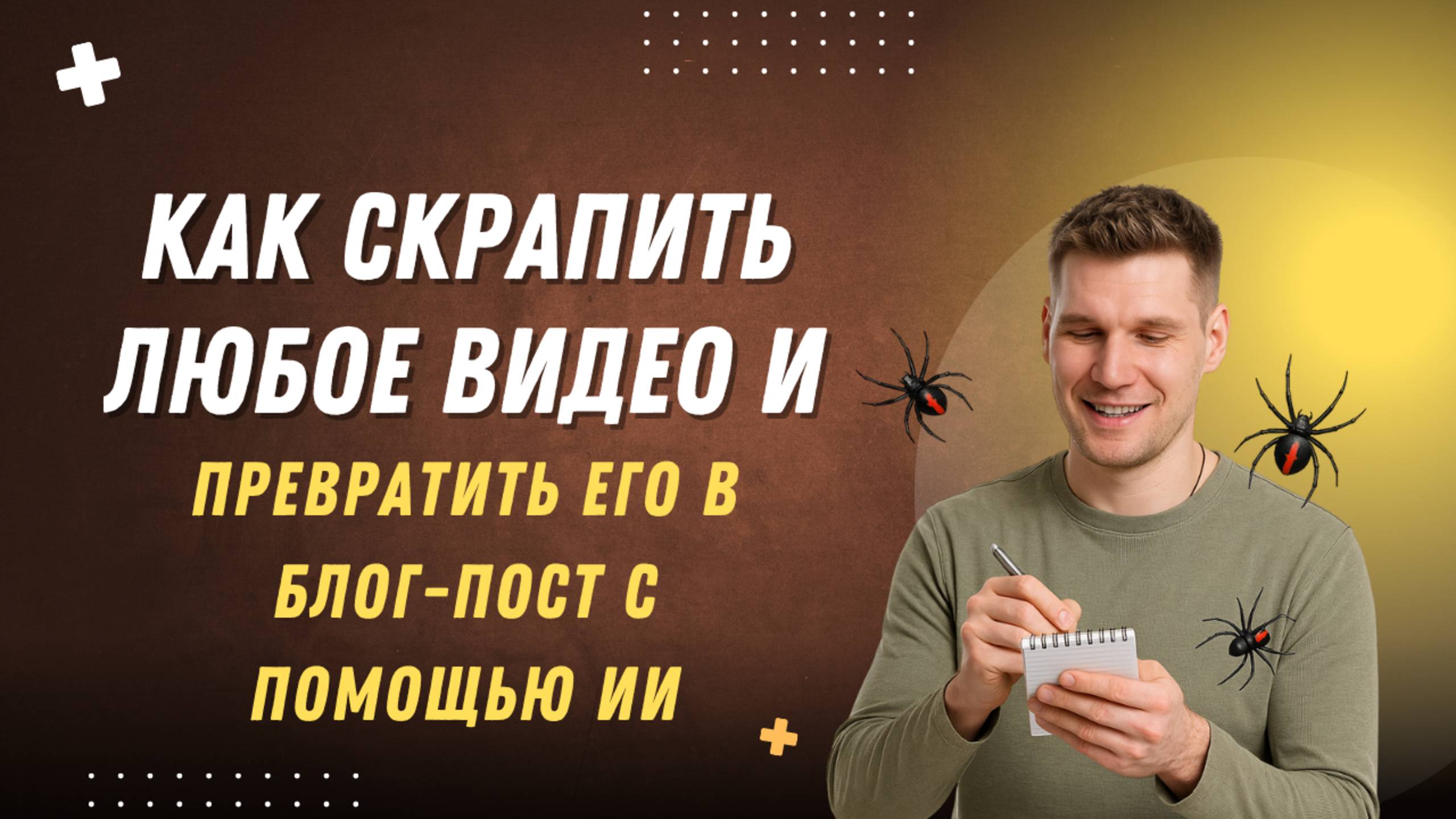 [RUS ИИ Перевод]  Как скрапить любое видео и превратить его в блог-пост с помощью ИИ