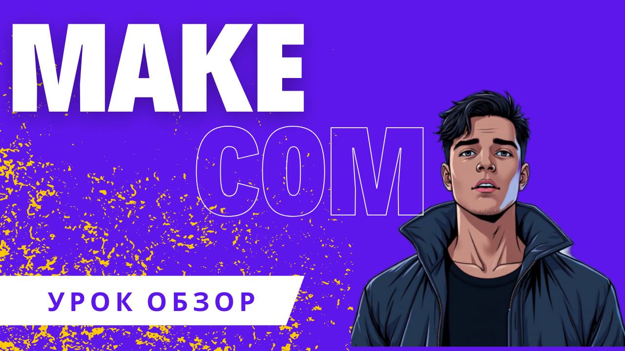 Обзор на Make.com для НАЧИНАЮЩИХ: старт автоматизации с нуля! Вводный урок