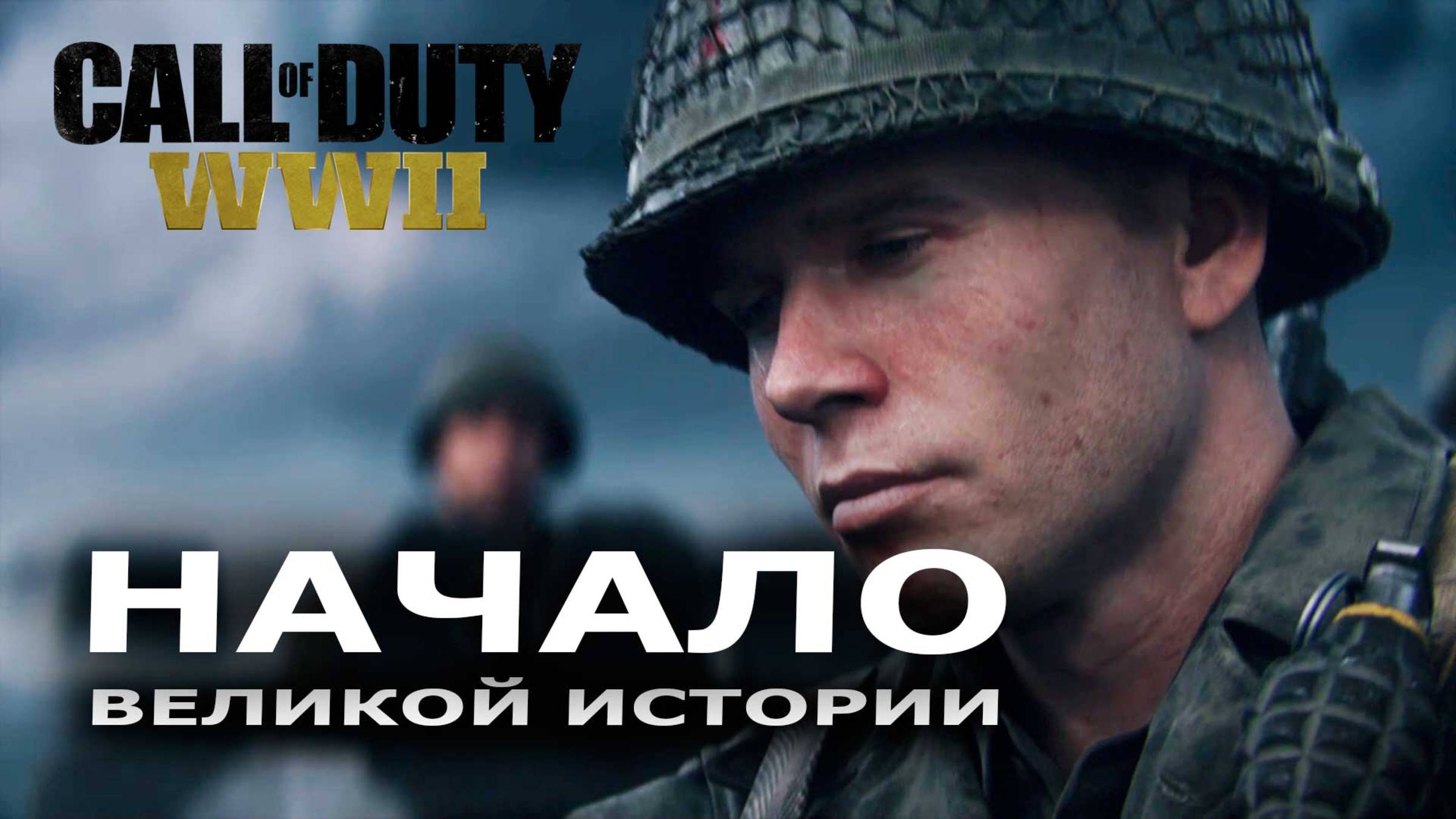 🎮 Call of Duty: WWII — Высадка в Нормандии | Историческая миссия (Часть 1)