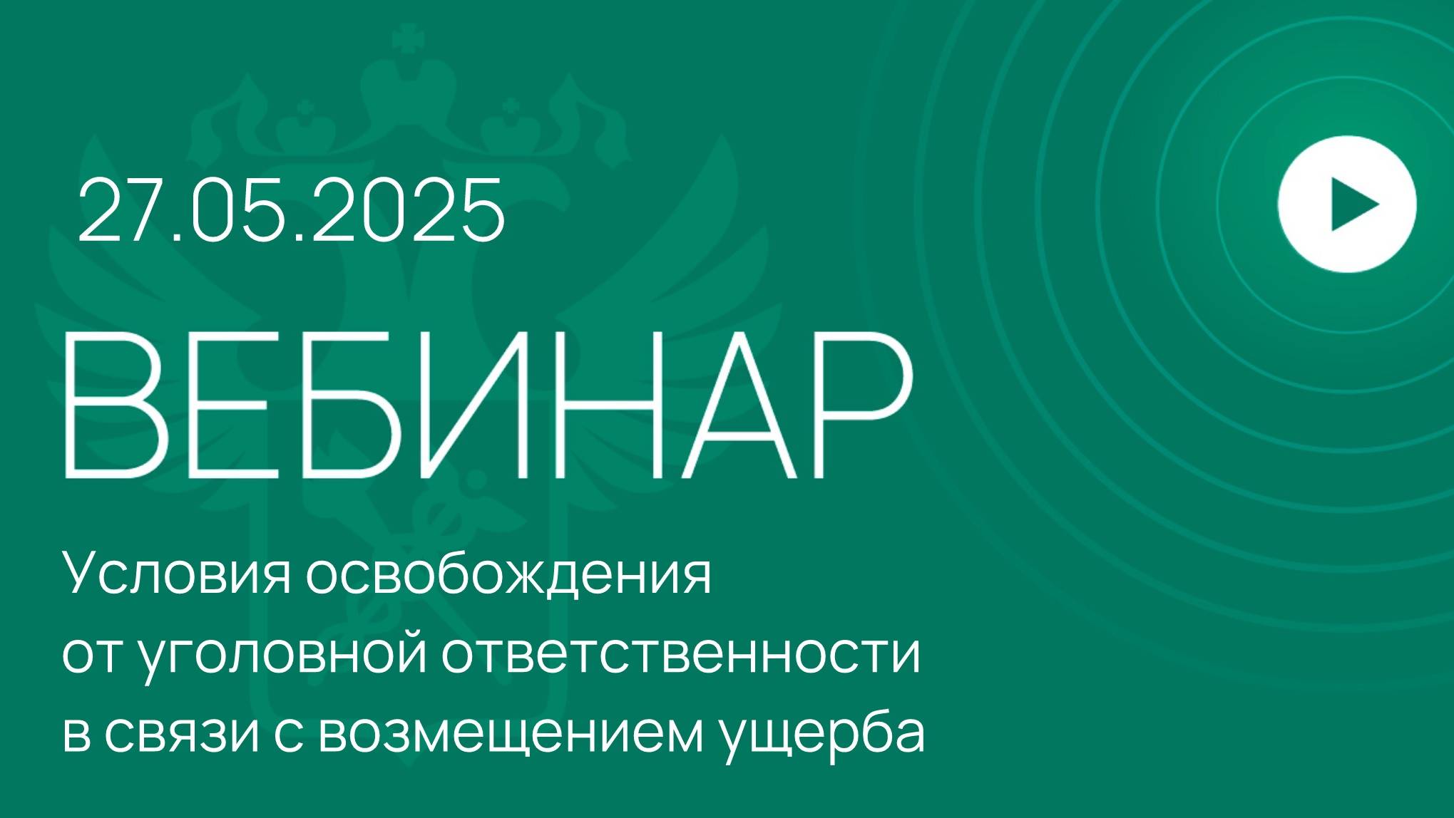 Вебинар на тему «Условия освобождения от уголовной ответственности в связи с возмещением ущерба»