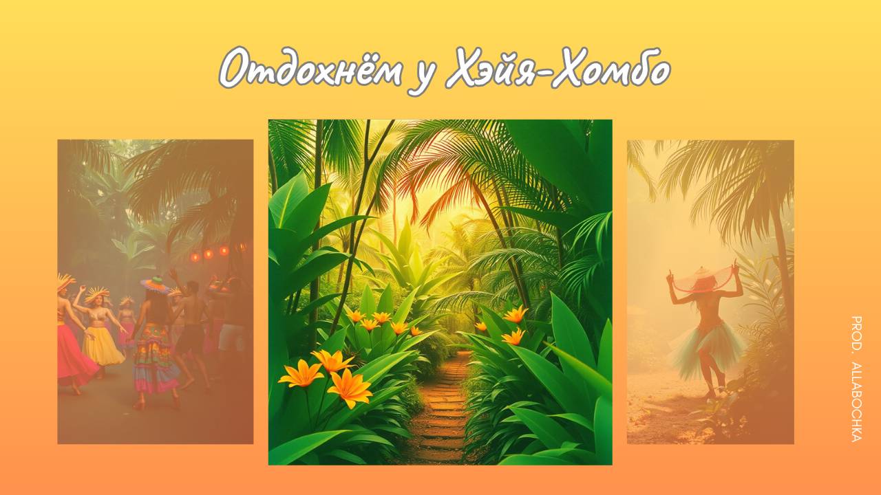 Отдохнём у Хэйя-Хомбо