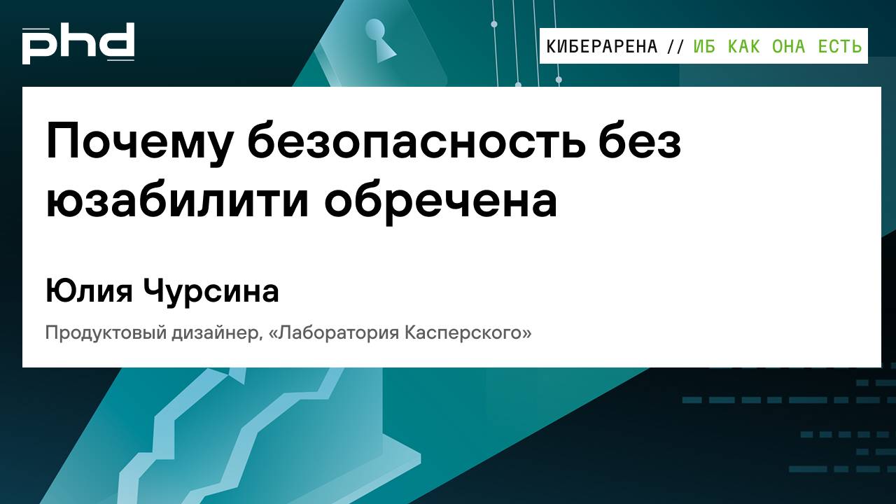 Почему безопасность без юзабилити обречена