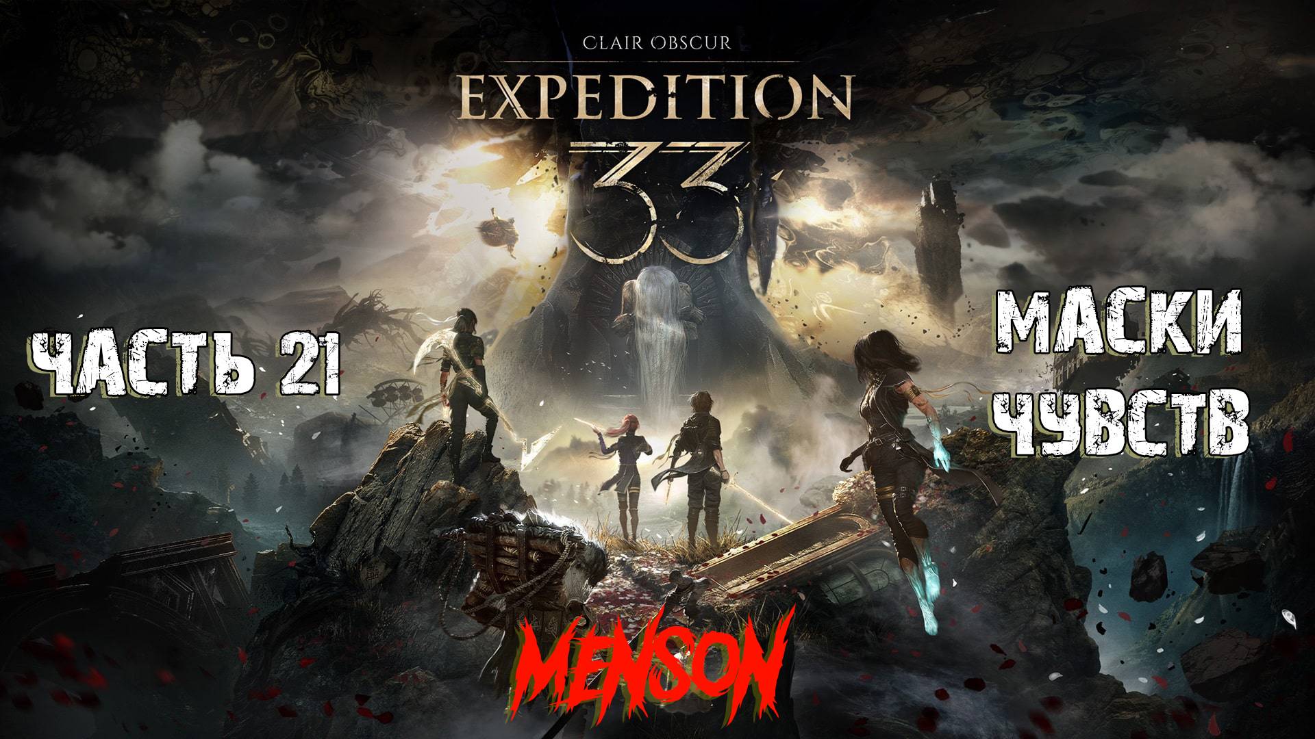 Долины многоликого | Clair Obscur: Expedition 33 (2025, PC) #21