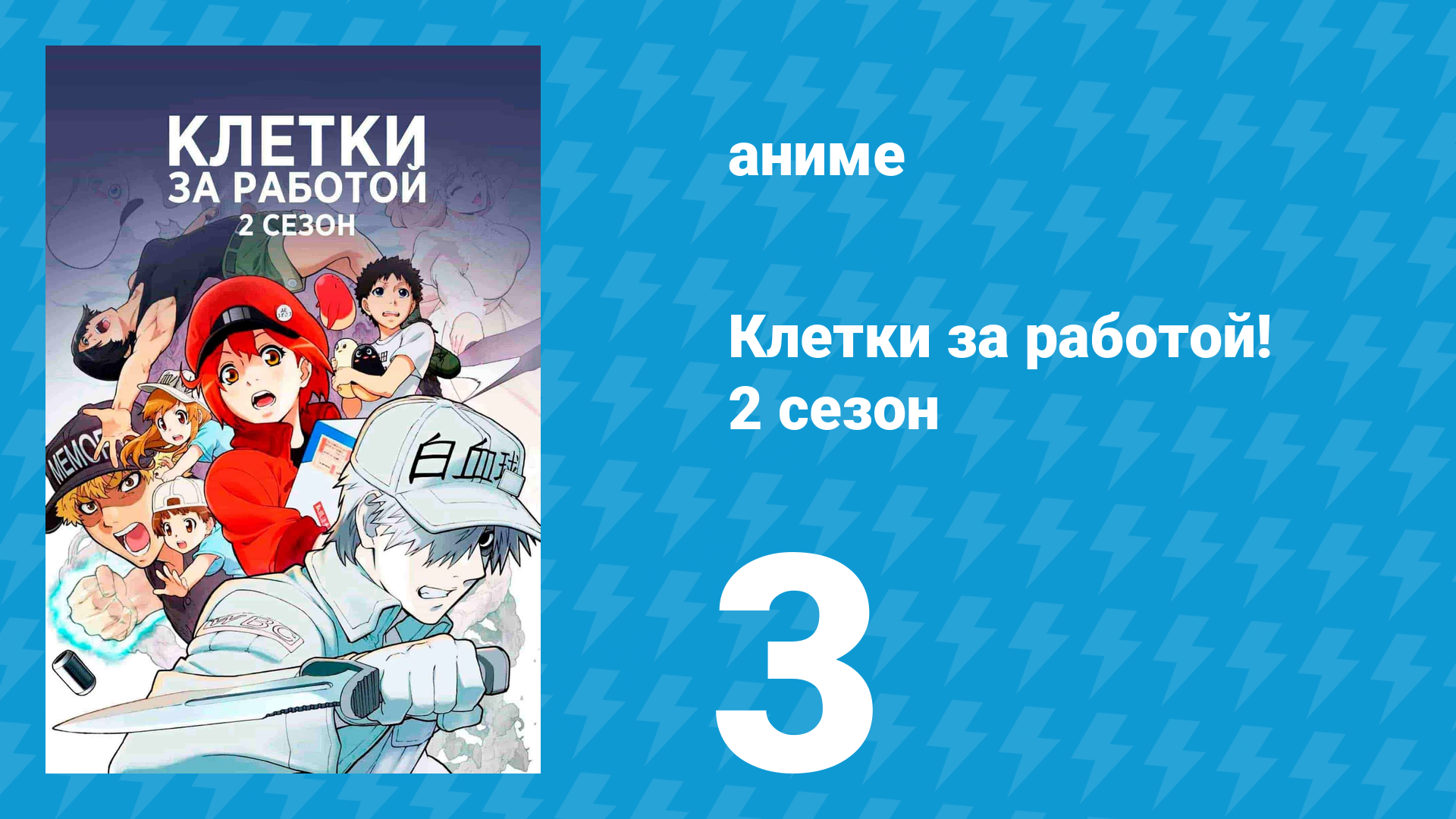 Клетки за работой! 2 сезон 3 серия «Лихорадка денге / Прыщи» (аниме-сериал, 2021)