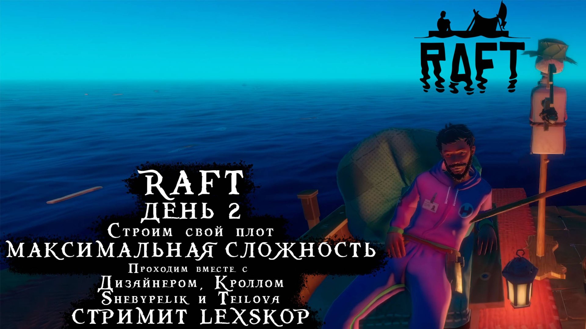 Raft | День 2 | Строим свой плот | Проходим с Дизайнером, Кроллом, Shebypelik и Teilova