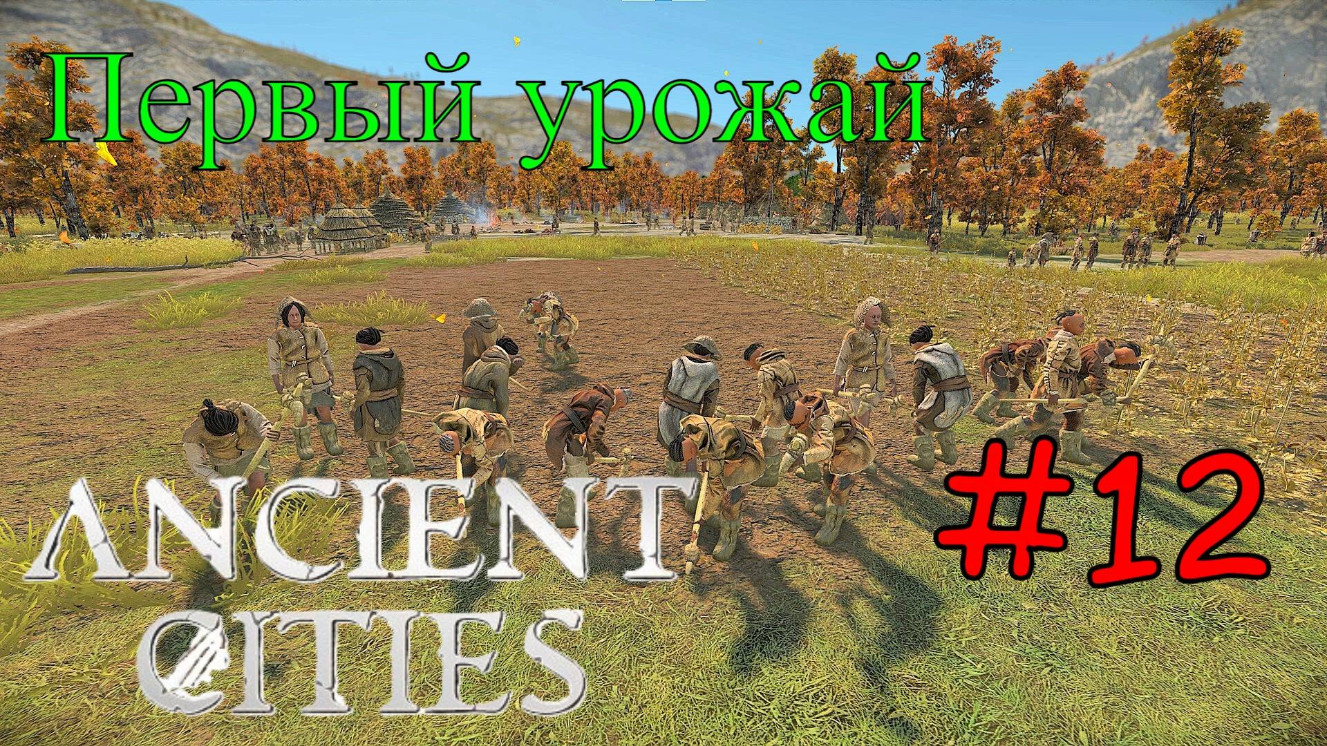Ancient Cities - Первый урожай племени #12