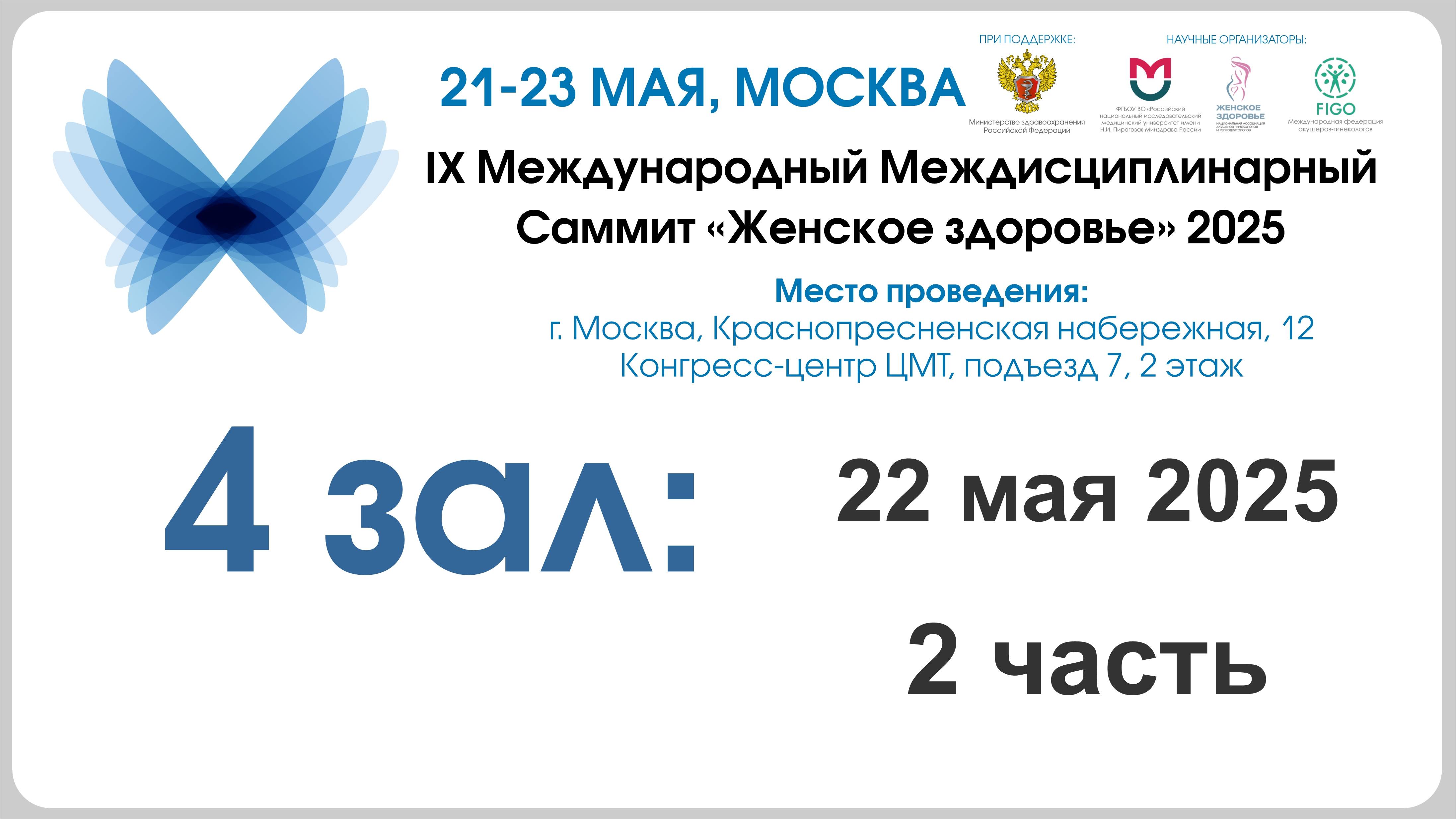 1 день, 4 зал, 2 секция - IX Международный междисциплинарный Саммит «Женское здоровье» 2025