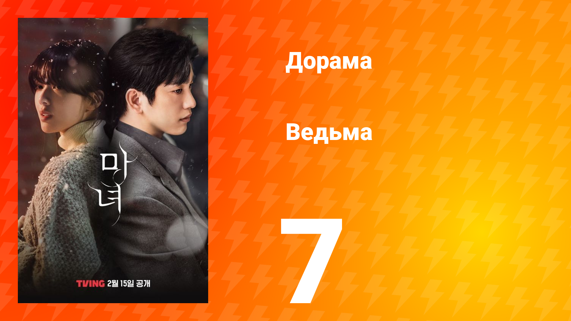 Ведьма 1 сезон 7 серия