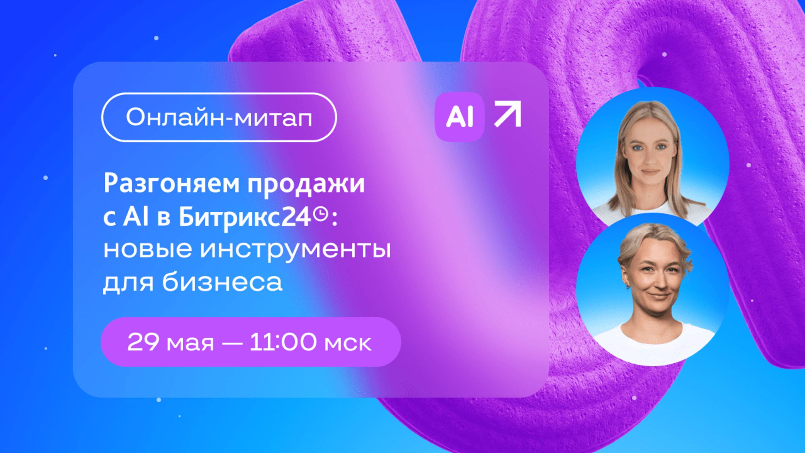 Разгоняем продажи с AI в Битрикс24: новые инструменты для бизнеса. Онлайн-митап 29.05.25