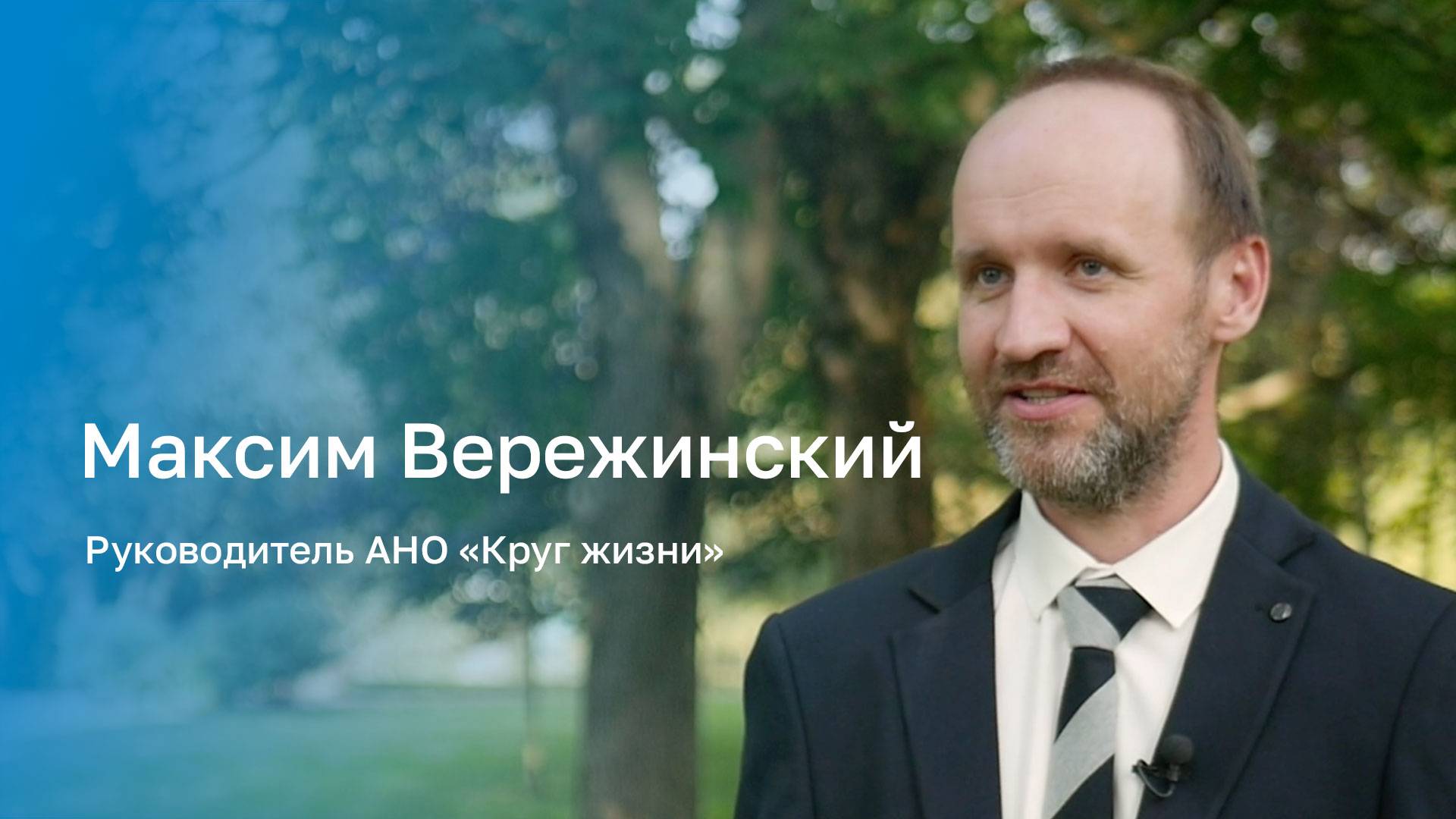 Проект "Только все вместе!": история восьмого героя, Максим Вережинский.