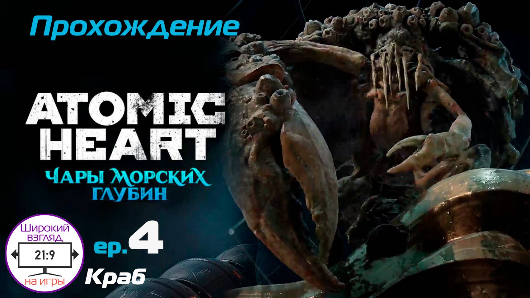 Atomic Heart. Чары морских глубин DLC | Краб