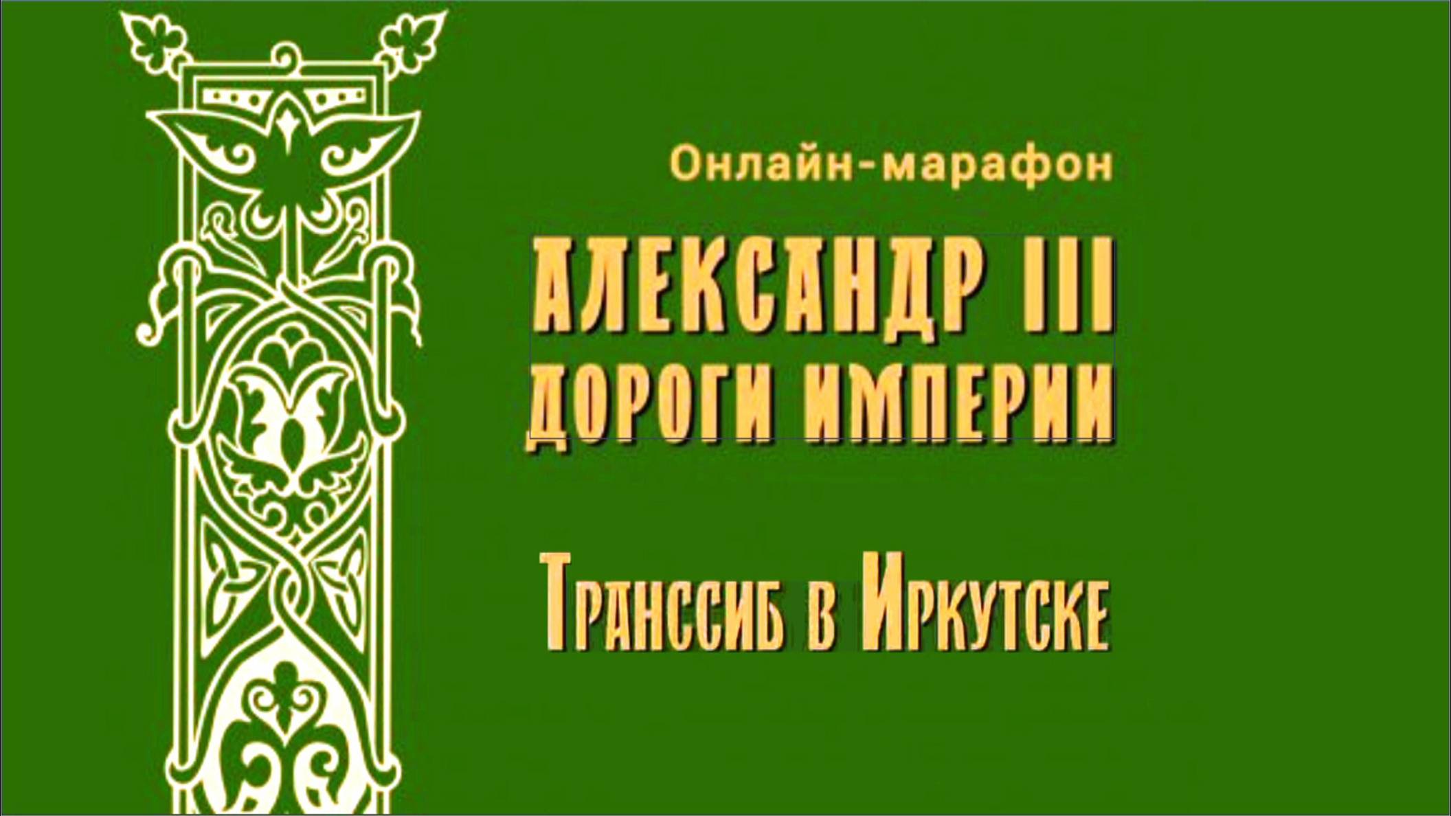 Транссиб в Иркутске