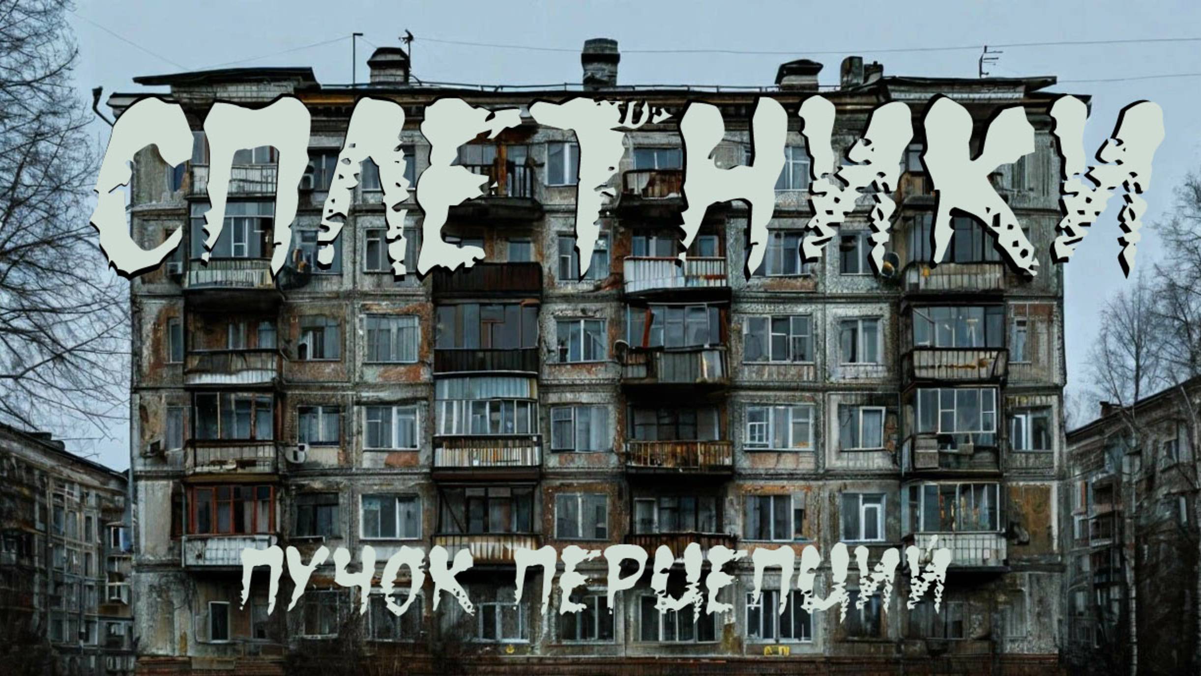 Страшная история "Проклятый дом. (Сплетники). УЖАСЫ НА НОЧЬ. ЖУТКАЯ ИСТОРИЯ.