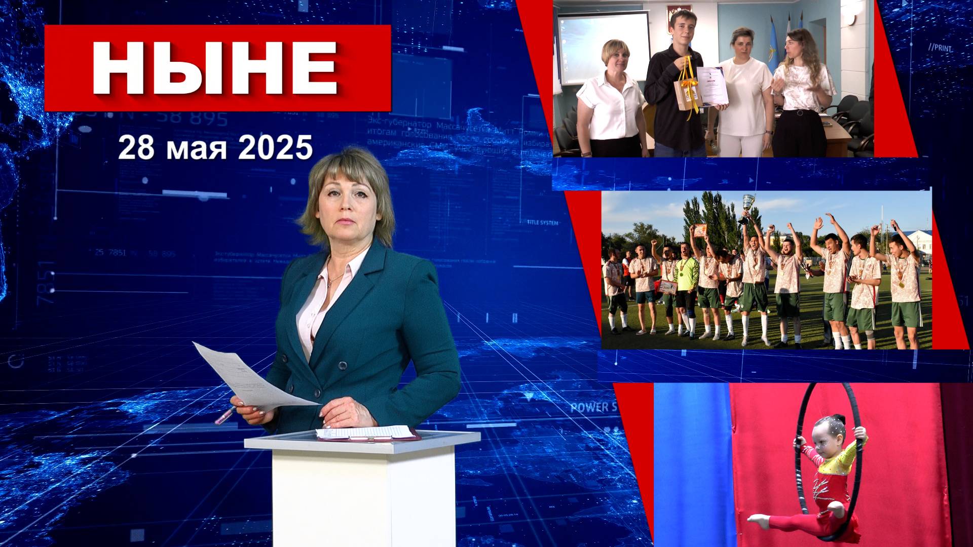 НЫНЕ (28.05.2025)