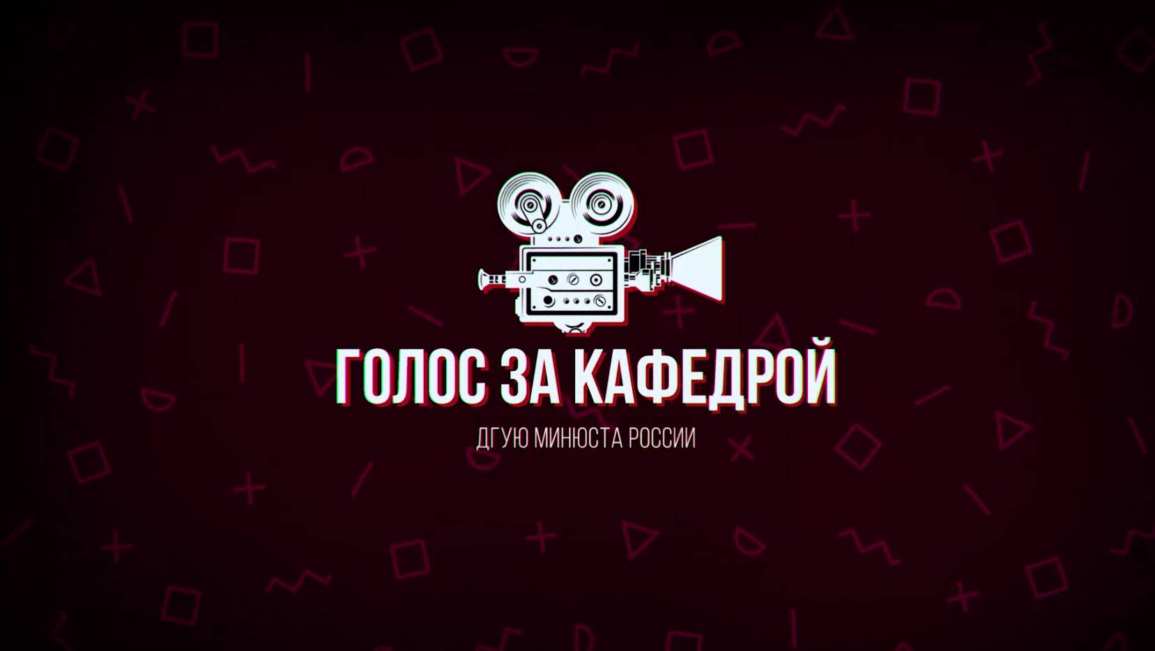 Голос за кафедрой