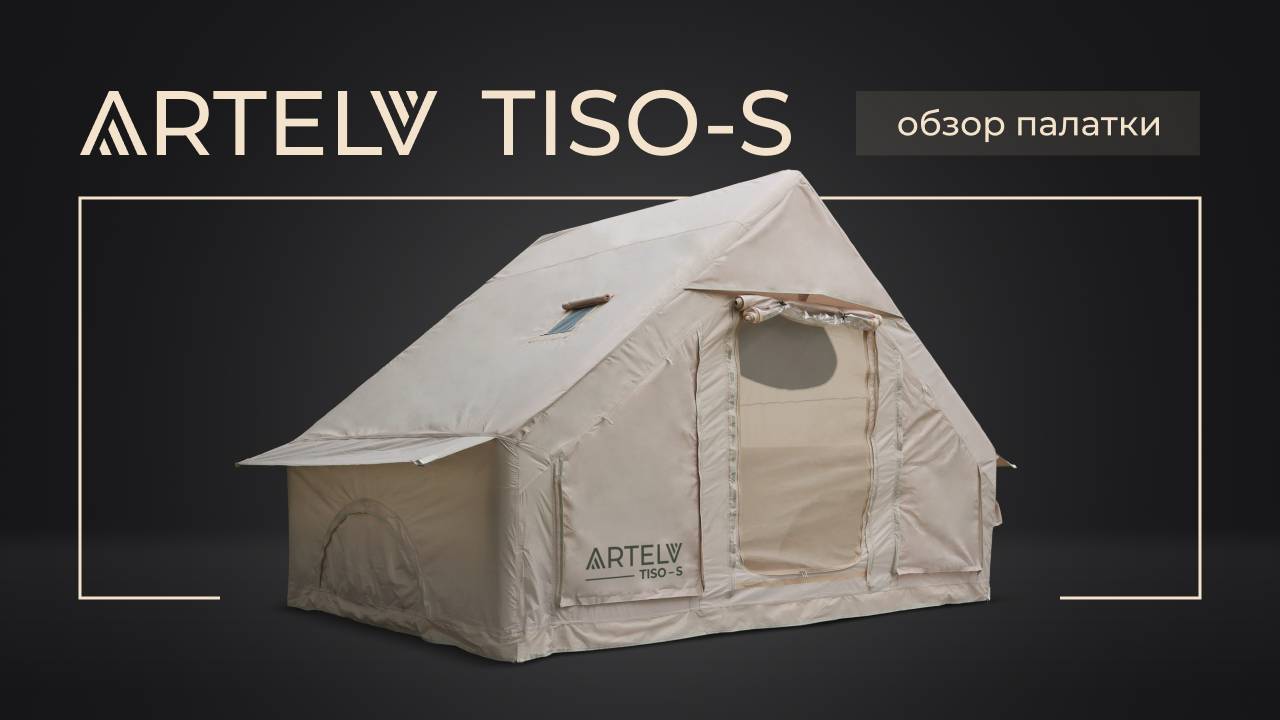 Обзор палатки TISO-S от ARTELV!