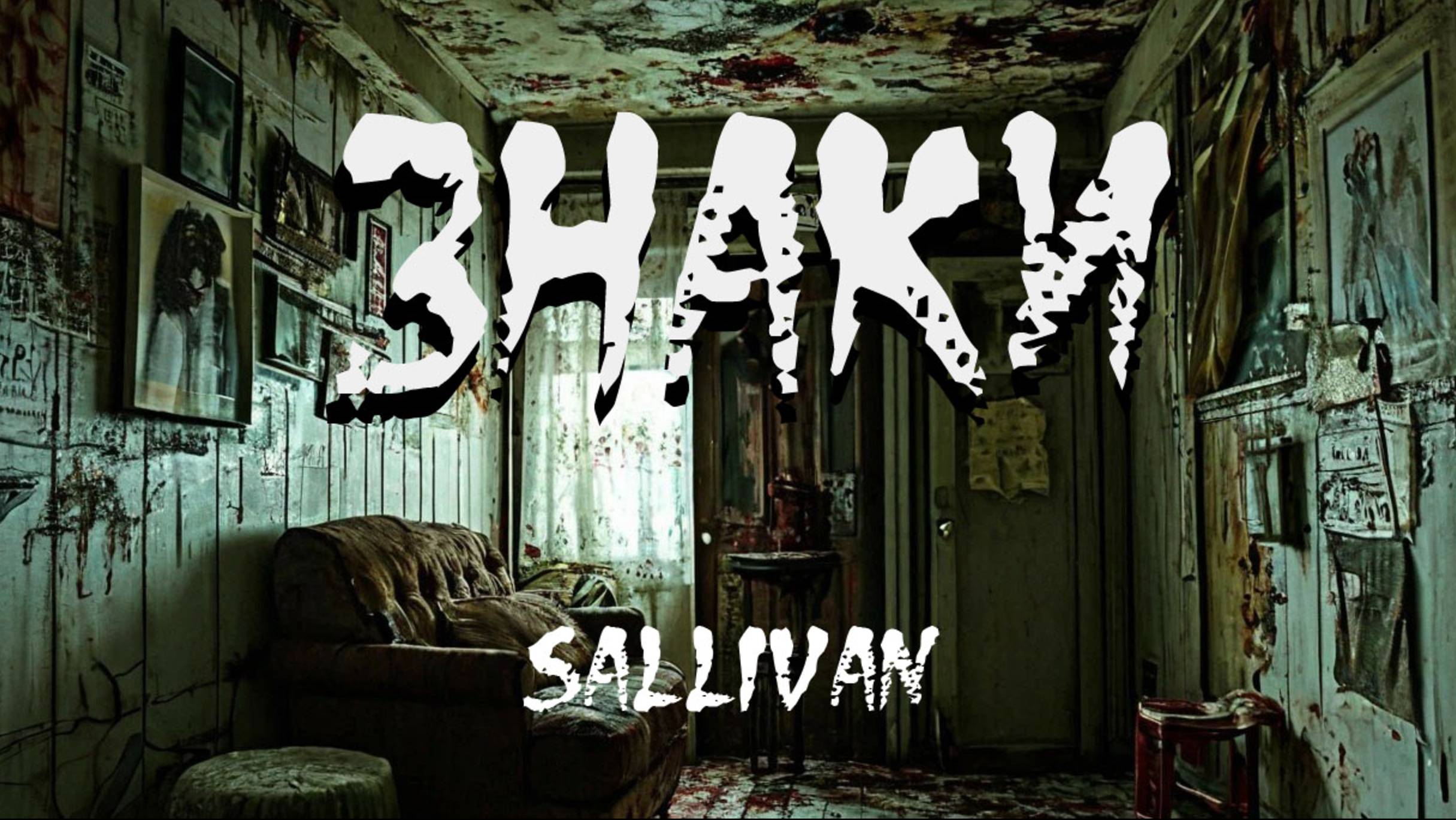 Страшная история "Знаки". СТРАШИЛКА. УЖАСЫ. ХОРРОР. МИСТИКА.