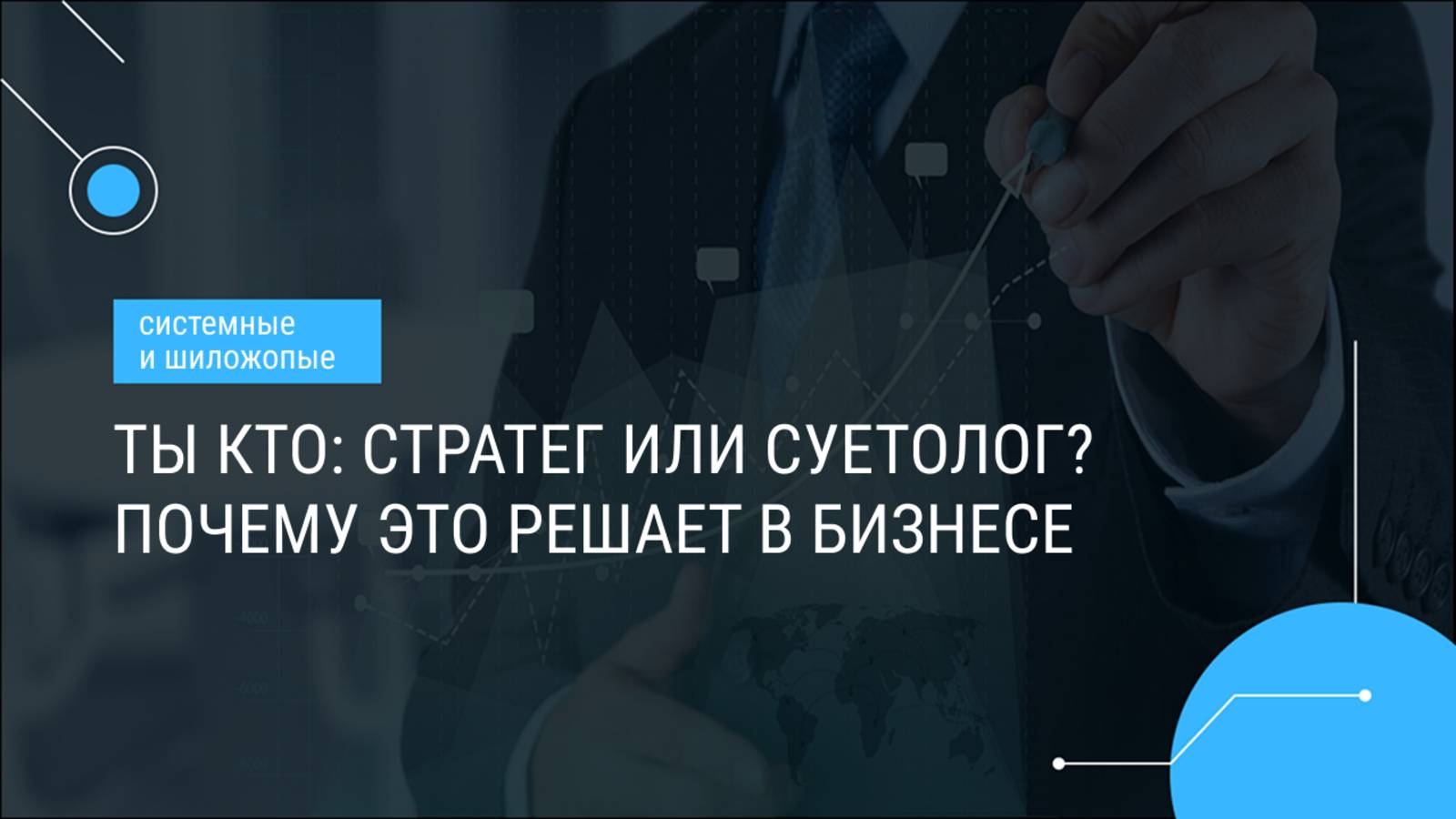 Ты кто: стратег или суетолог? Почему это решаeт в бизнесе
