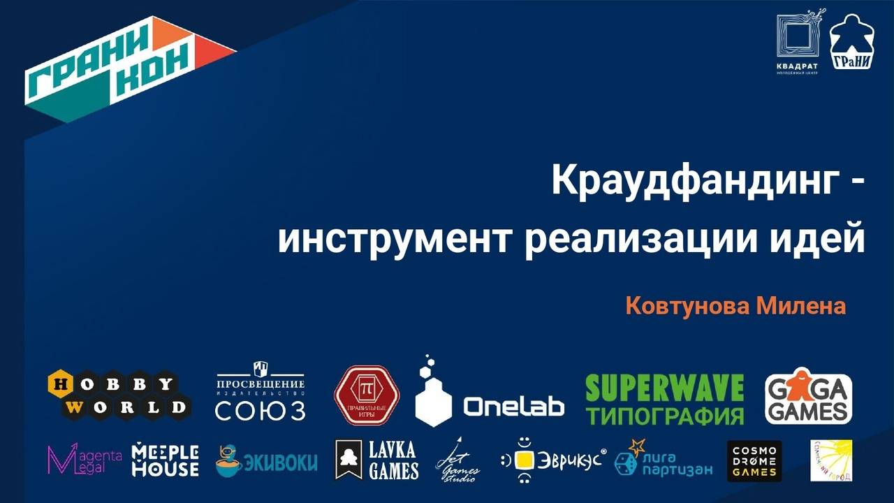 Лекция Ковтуновой Милены: "Краудфандинг - инструмент реализации идеи"