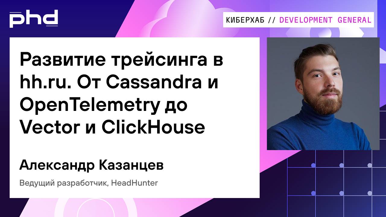 Развитие трейсинга в hh.ru. От Cassandra и OpenTelemetry до Vector и ClickHouse