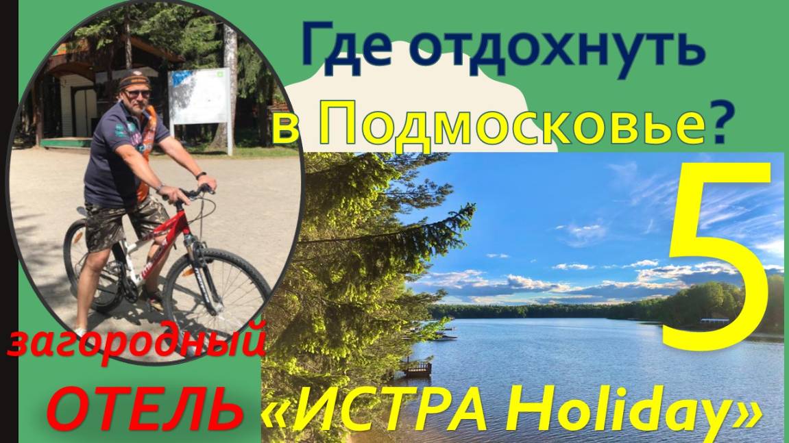 Где отдохнуть в Подмосковье? Обзор отеля "ИСТРА Holiday" 4*. Часть 5 - Развлечения и спорт.