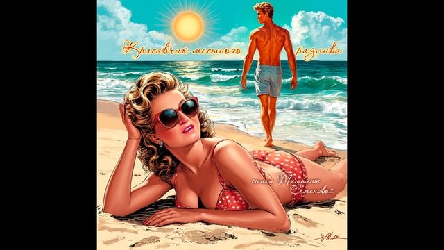 Красавчик местного разлива ( стихи Татьяны Семеновой), СПб