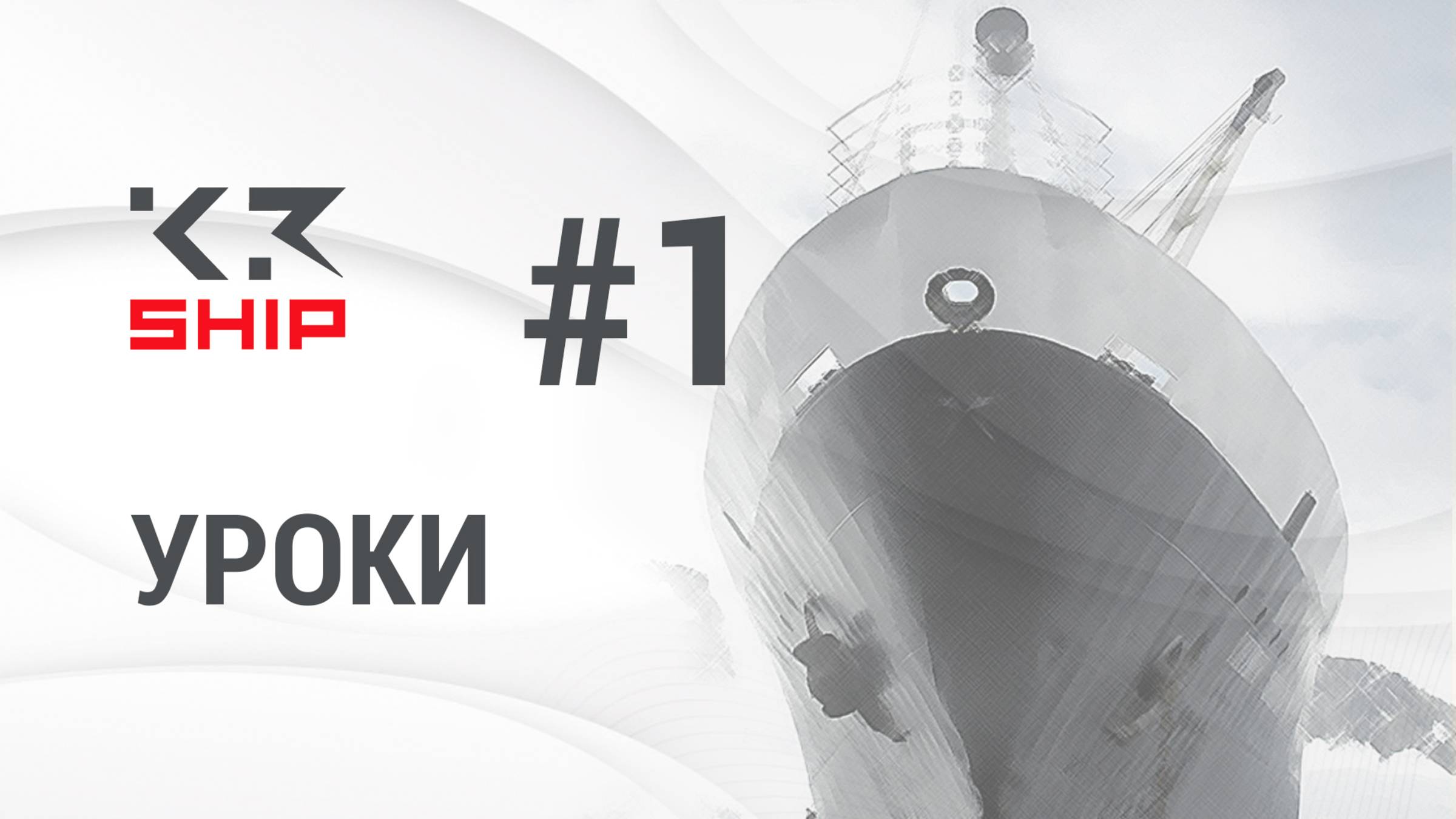 Урок 1. К3-Ship Pro. Настройка и администрирование проекта.