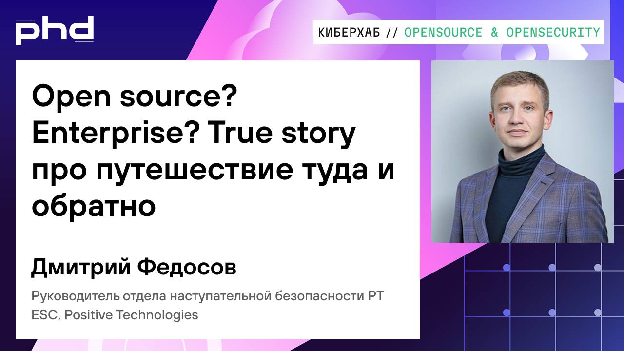 Open source? Enterprise? True story про путешествие туда и обратно