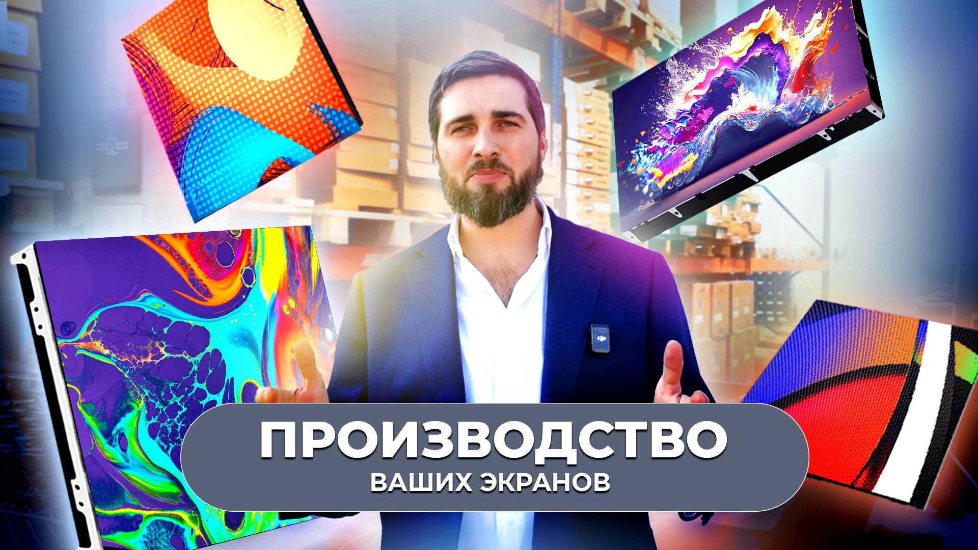 Самое сердце производства светодиодных экранов компании ЭЙЧДИ!