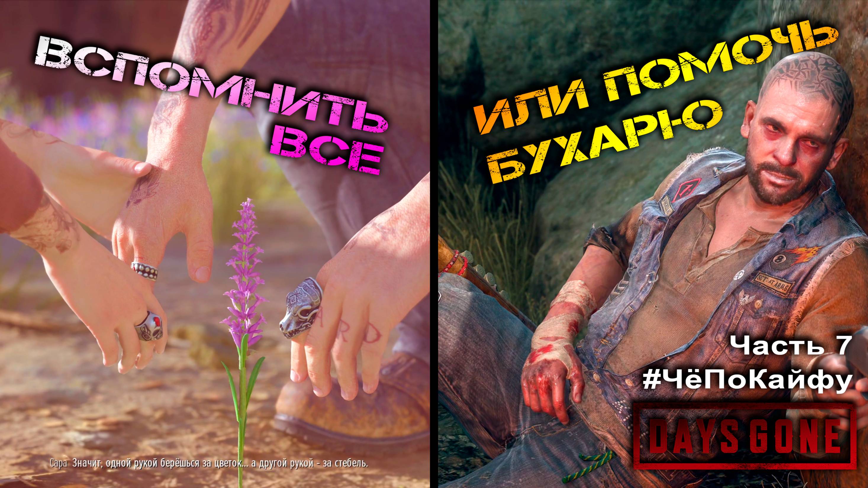 Days Gone (Жизнь после) Часть 7, вспоминаем-помогаем, прохождение игры, приколы. #ЧёПоКайфу