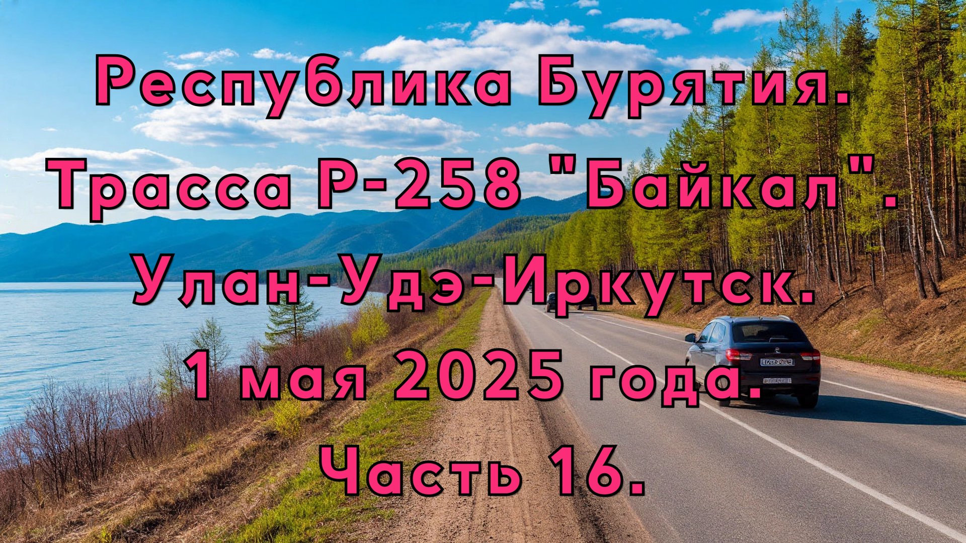 «Путешествие по Р-258 „Байкал“: от Улан-Удэ до Иркутска» Часть 16.