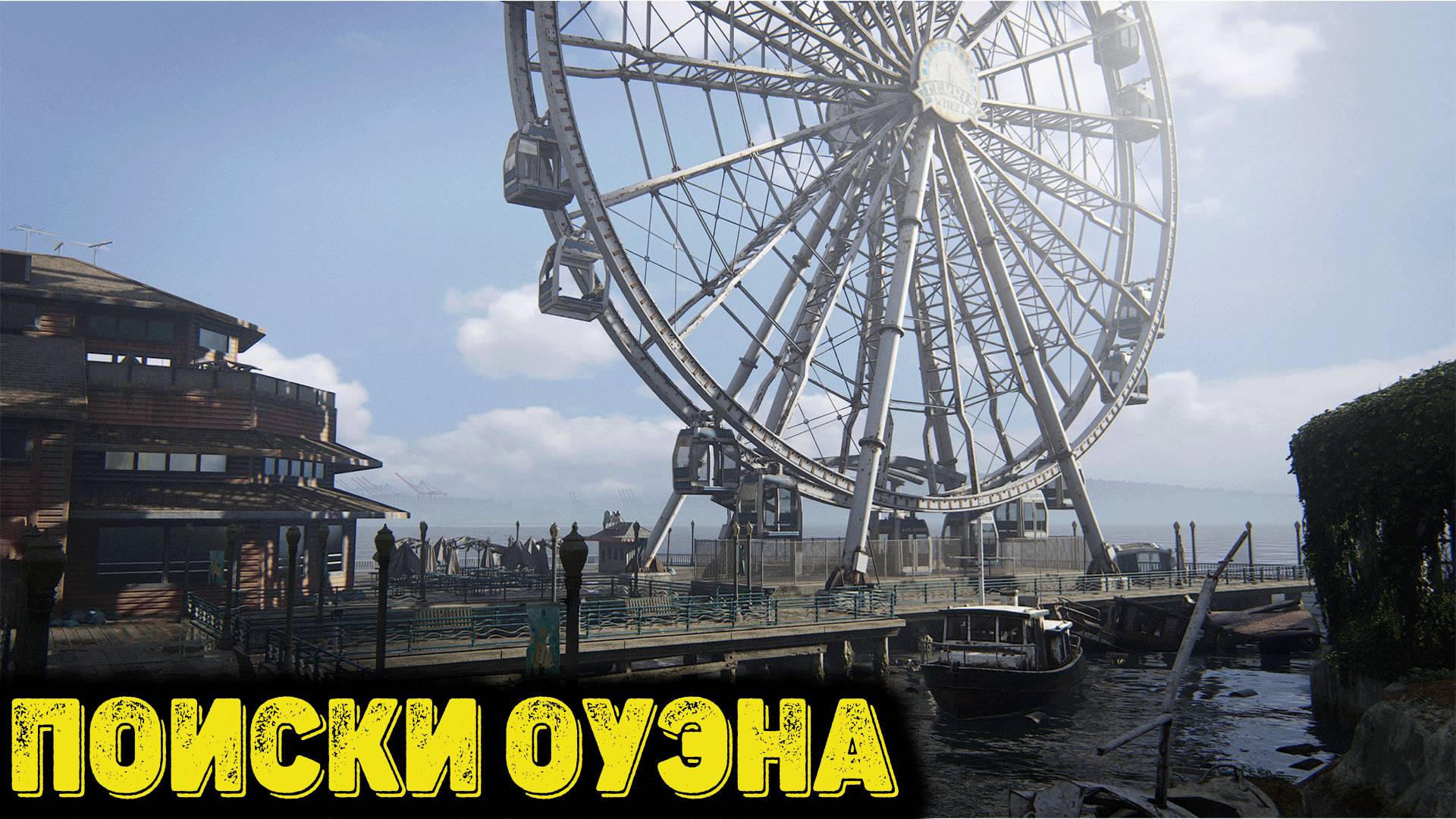 The Last Of Us Part II Часть 13 - Поиски Оуэна