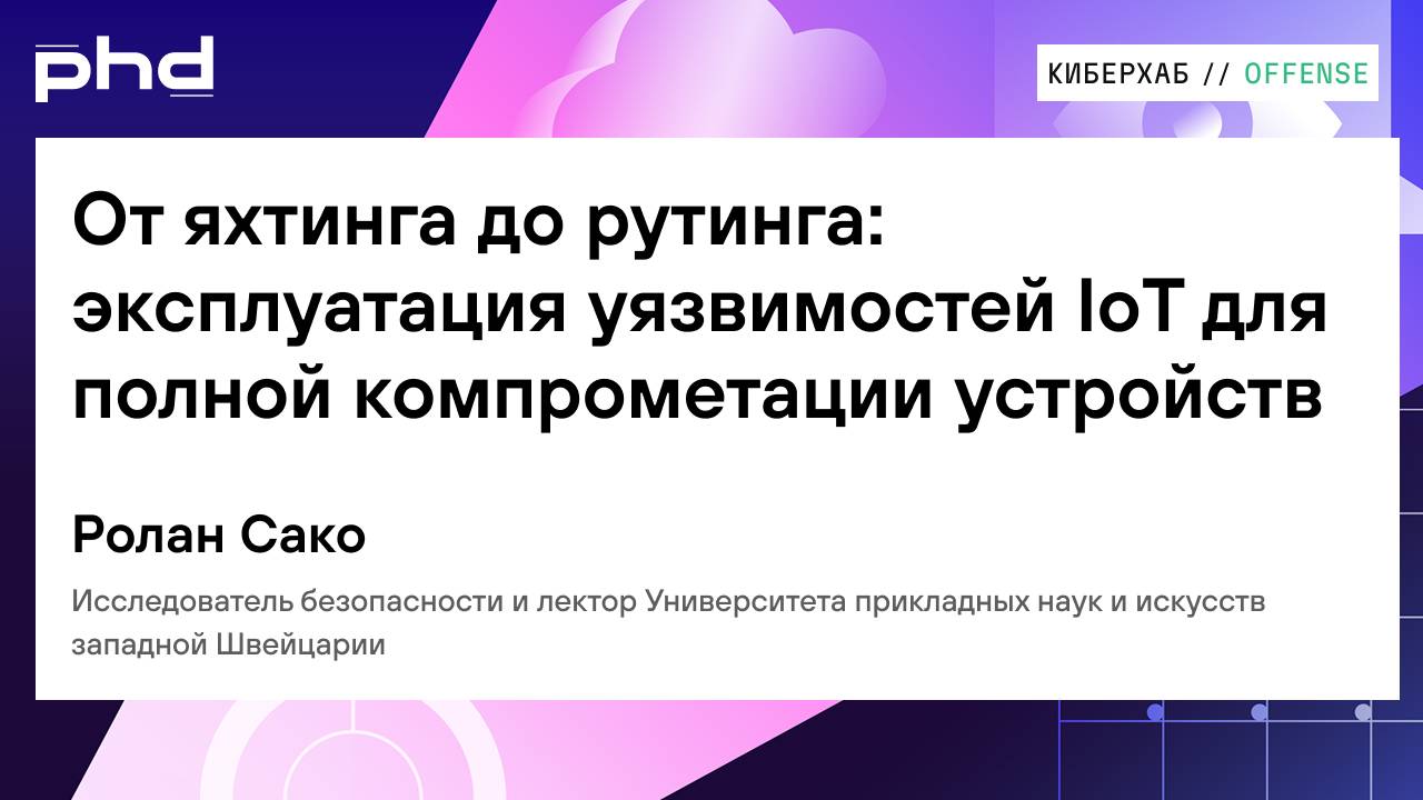 От яхтинга до рутинга: эксплуатация уязвимостей IoT для полной компрометации устройств