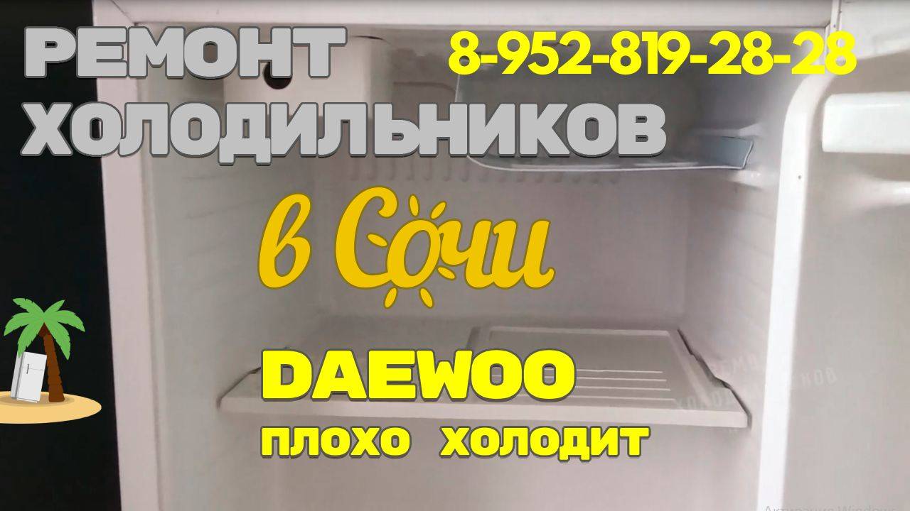 Холодильник DAEWOO отключается по перегреву