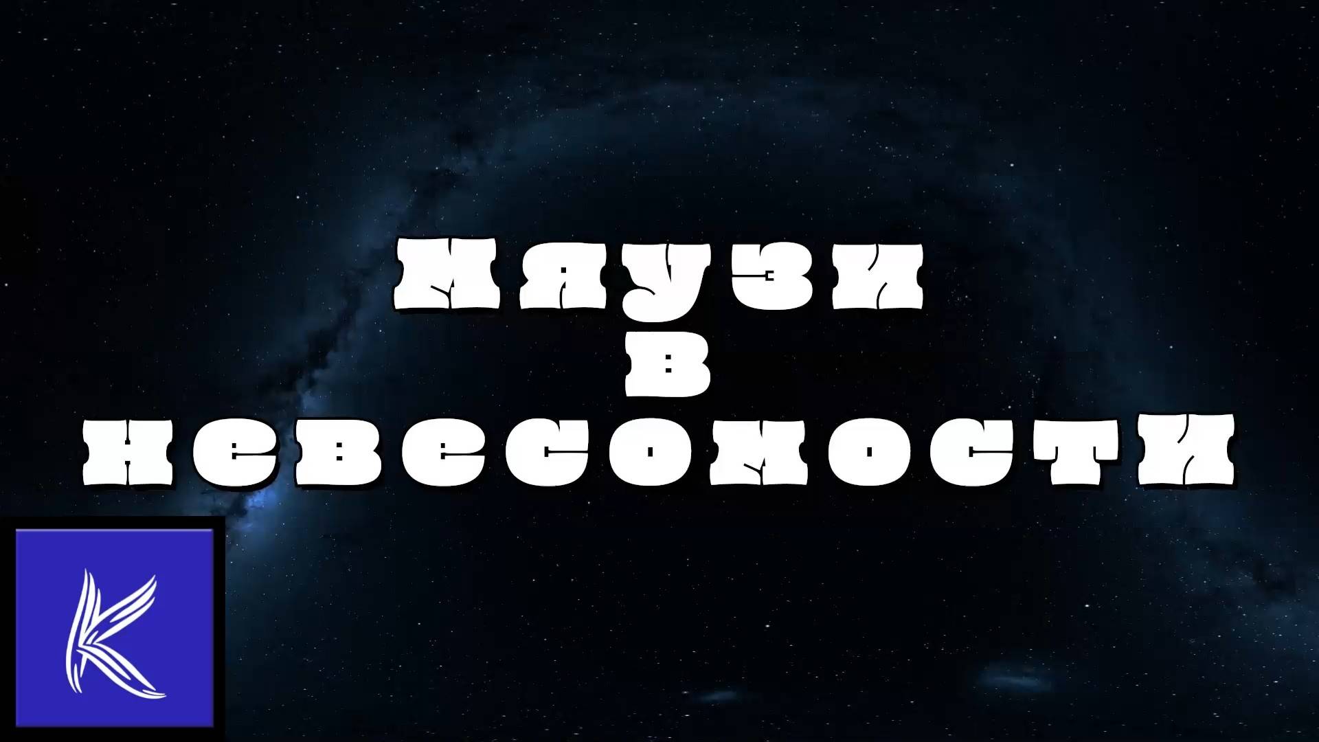 МЯУЗИ В НЕВЕСОМОСТИ