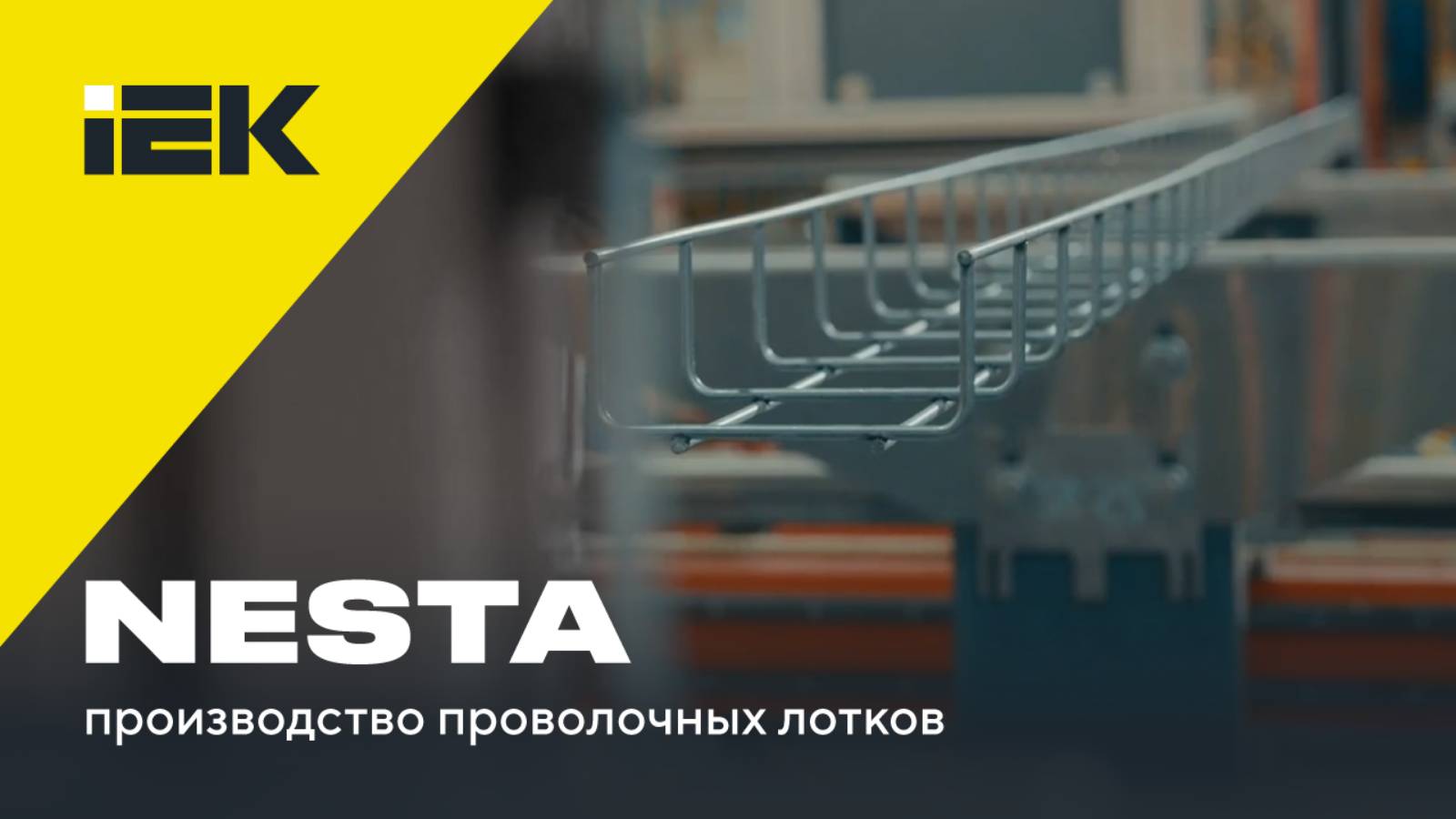 Производство проволочного лотка NESTA