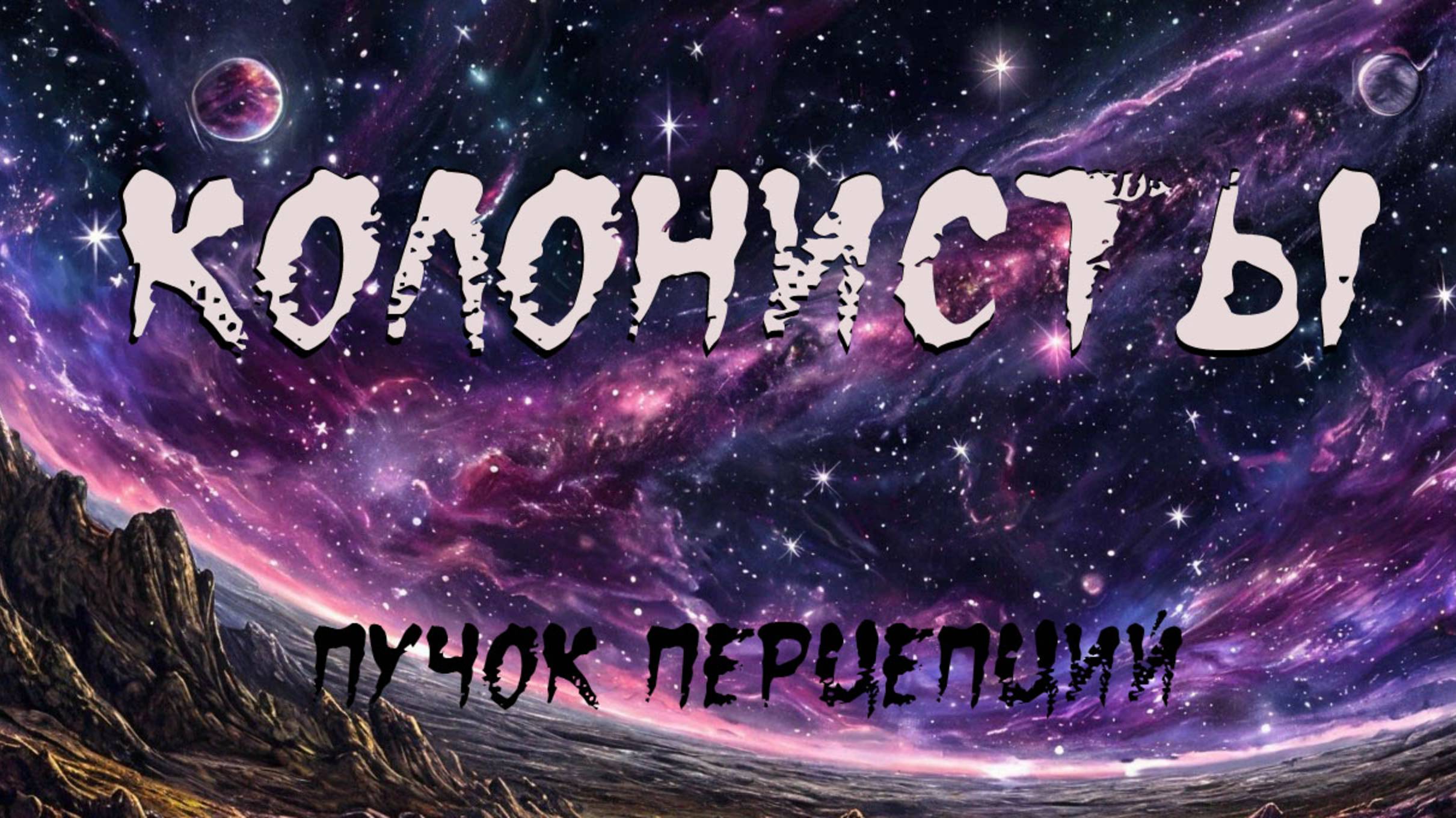 Цикл рассказов Сияние цвета свежего мяса. Колонисты. КОСМИЧЕСКИЙ ХОРРОР. ИСТОРИЯ НА НОЧЬ.