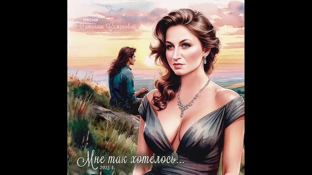 Мне так хотелось ( авторская Татьяны Семеновой), СПб