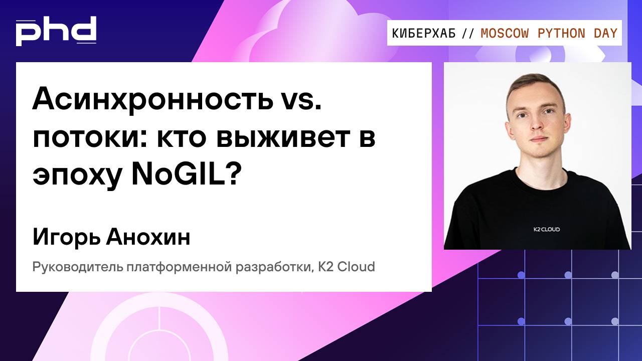 Асинхронность vs. потоки: кто выживет в эпоху NoGIL?