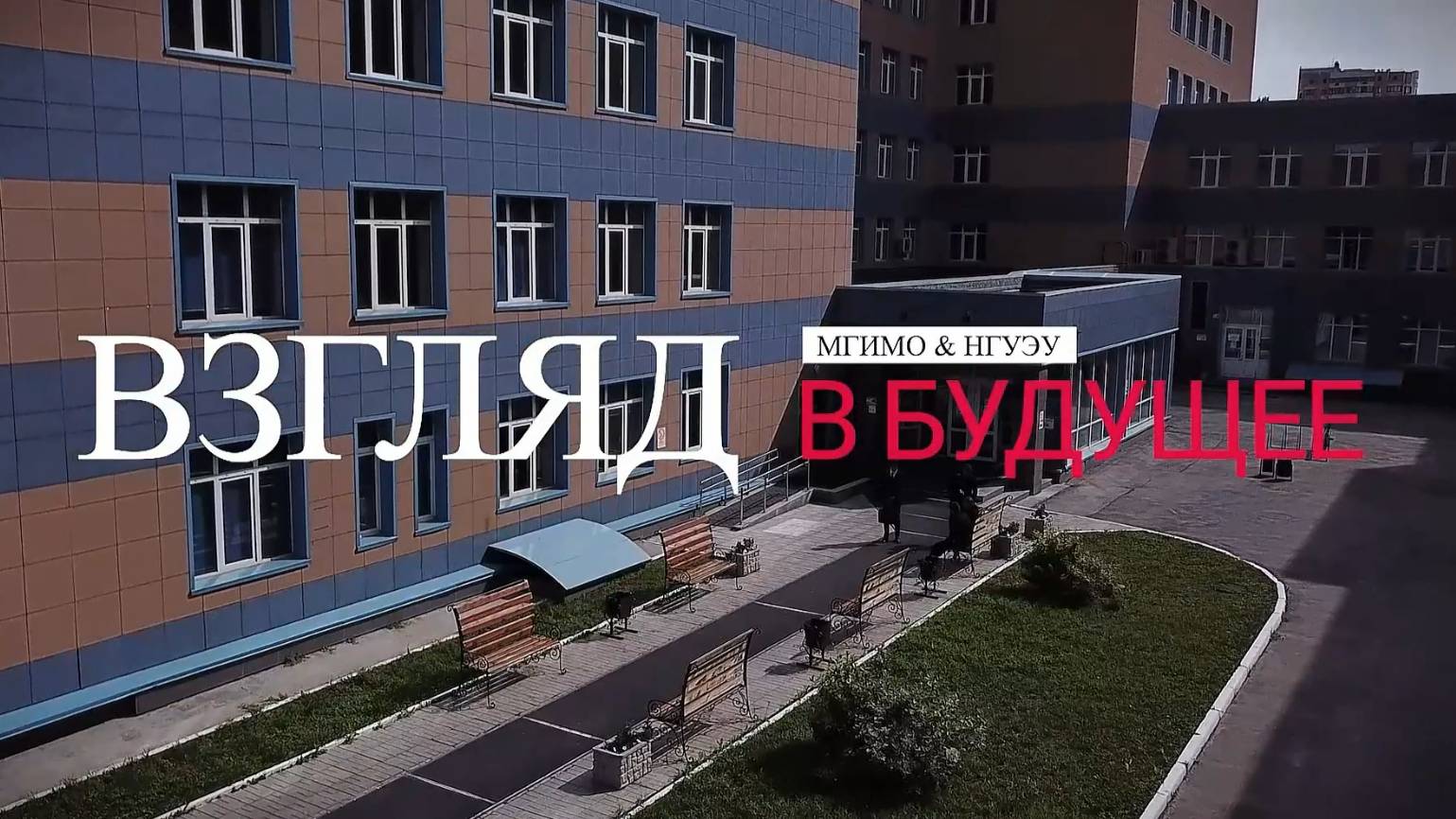 НГУЭУ-МГИМО. О программе Правовое сопровождение международного бизнеса на азиатских рынках.